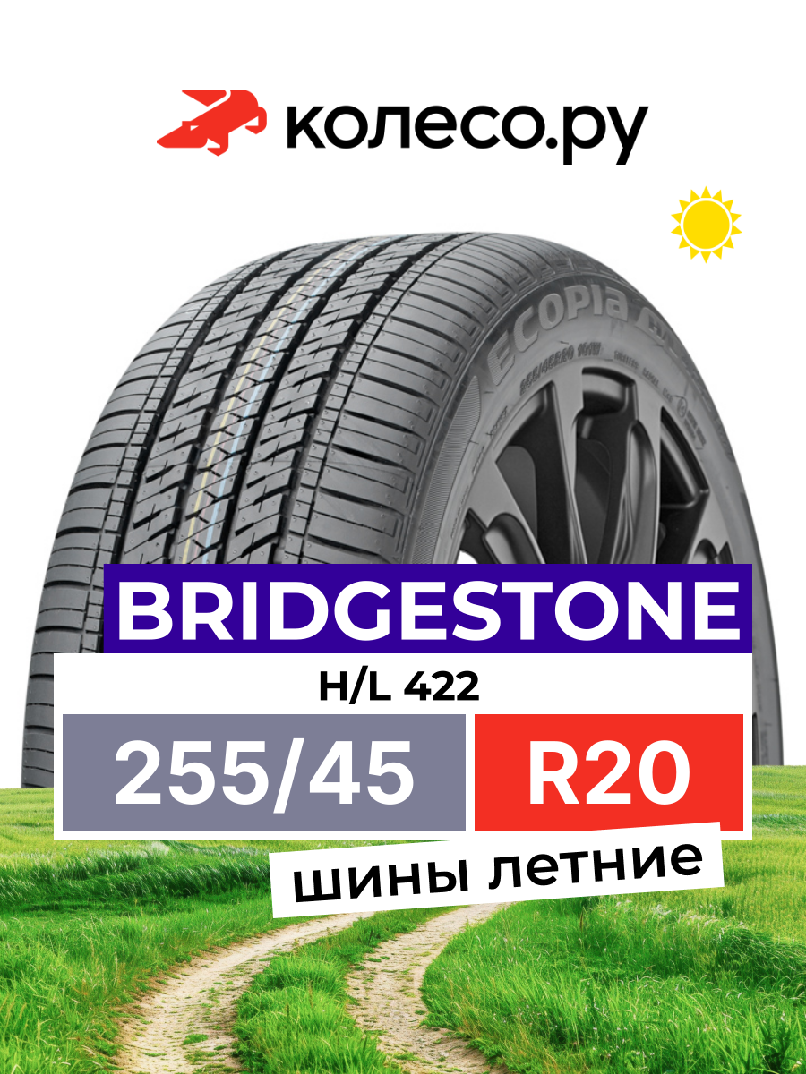 Шины летние Бриджстоун H/L 422 255/45 R20 101W нешипованная летняя резина