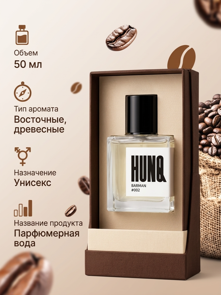 Парфюмерная вода Hunq 002 Barman, унисекс, 100мл, восточно-гурманские ноты