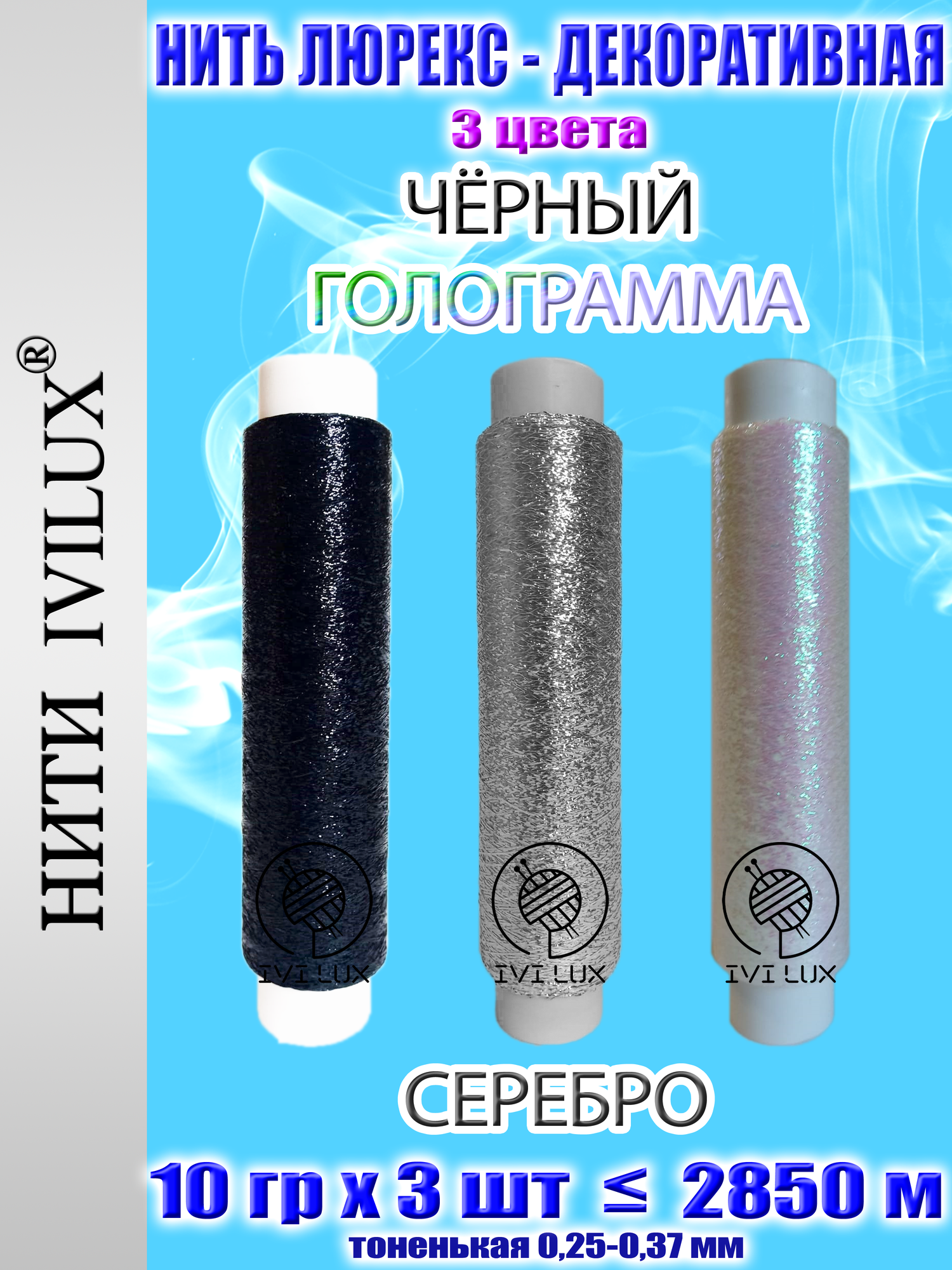 Голограмма - серебро - чёрный - нить Люрекс типа MX - 3 штуки х 10 грамм ~ 2850 м - бренд IVILUX