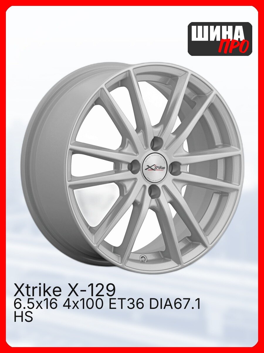 Диск литой X'trike X-129 6,5\R16 4*100 ET36 d67,1 HS [78973] Fb max 540 kg легкосплавный