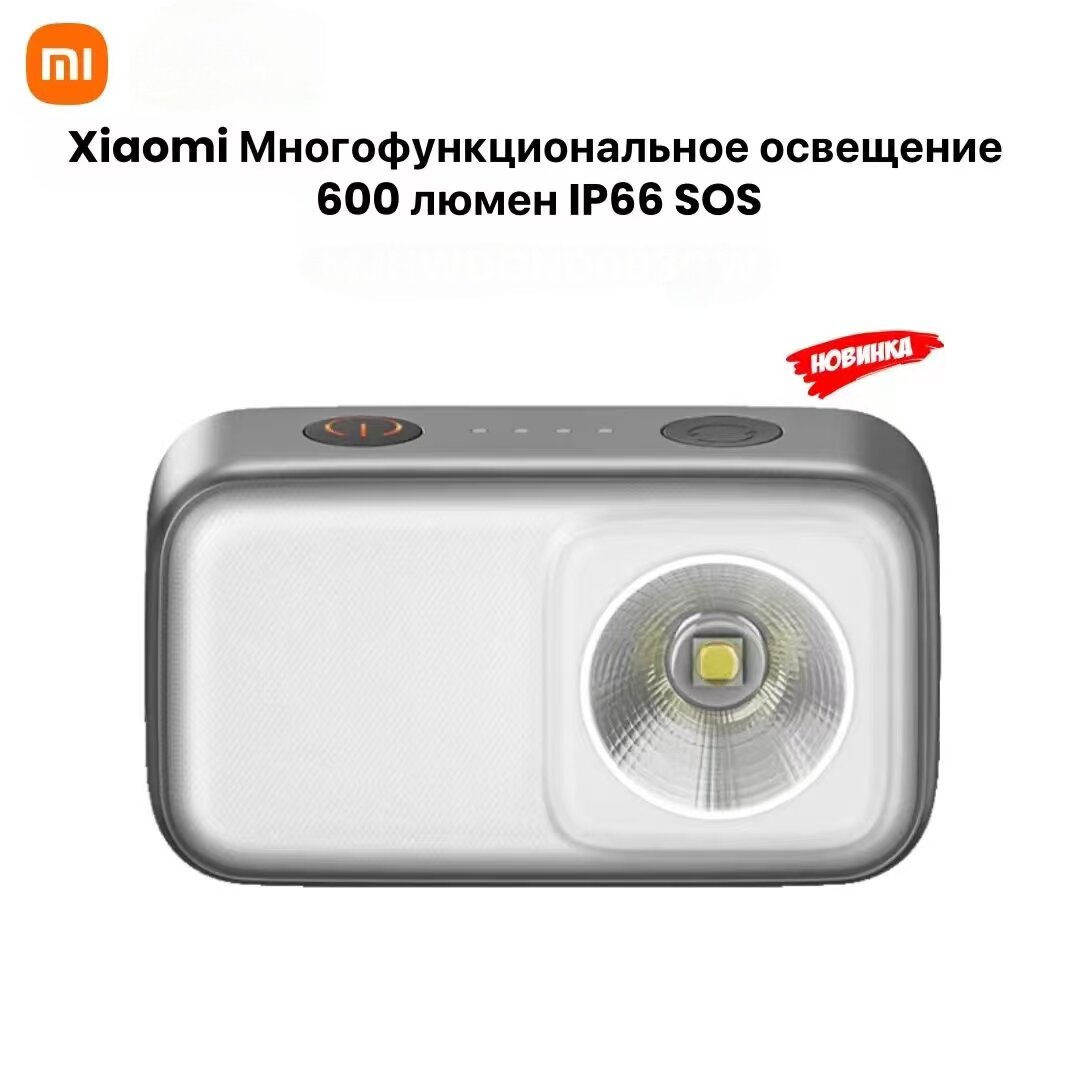 Техническое освещение Xiaomi Mijia Многофункциональное освещение 600 люмен IP66 SOS , Металлический серый