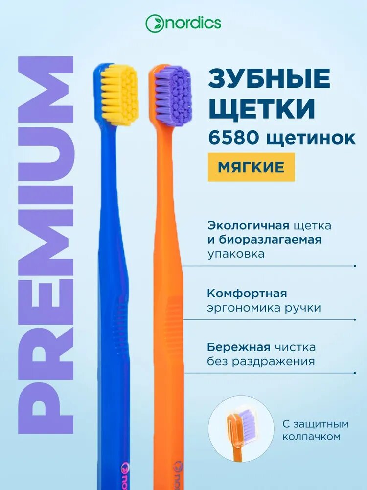 Набор из 2 мягких зубных щеток для чувствительных зубов Premium Nordics