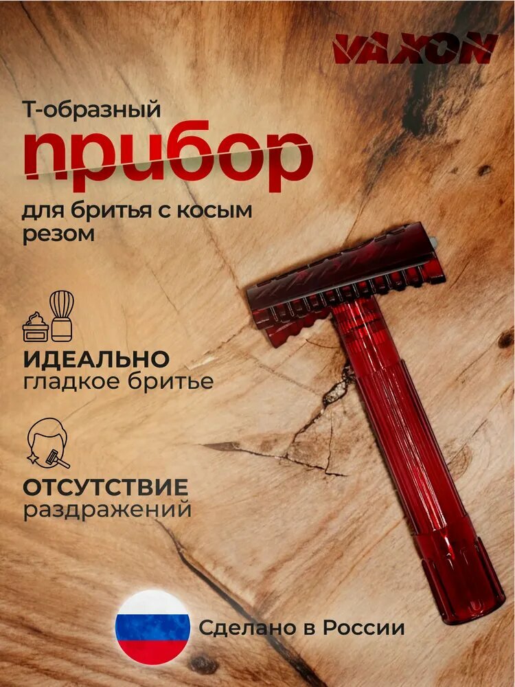 VAXON Т-образная бритва / Прибор для безопасного бритья с косым резом