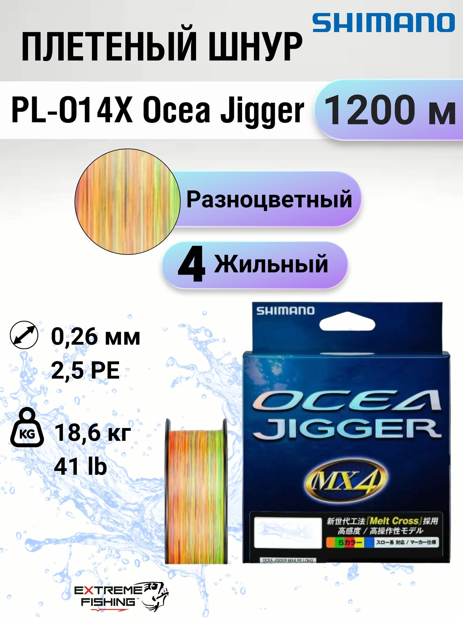 Шнур PE Shimano PL-O14X Ocea Jigger MX4, 12000м, 10м*5Color, #2.5, 18.6кг