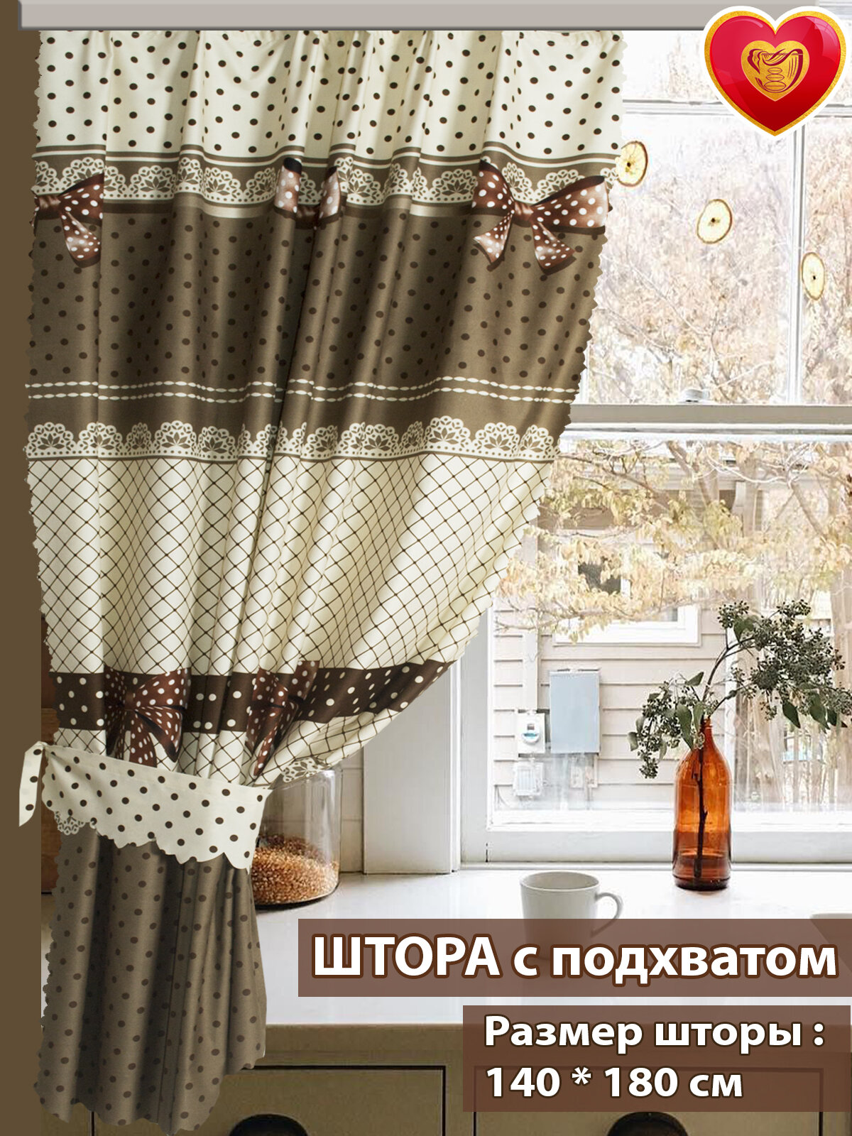 Штора для кухни короткая с подхватом 1 шт. 140х180 см, Домалетто