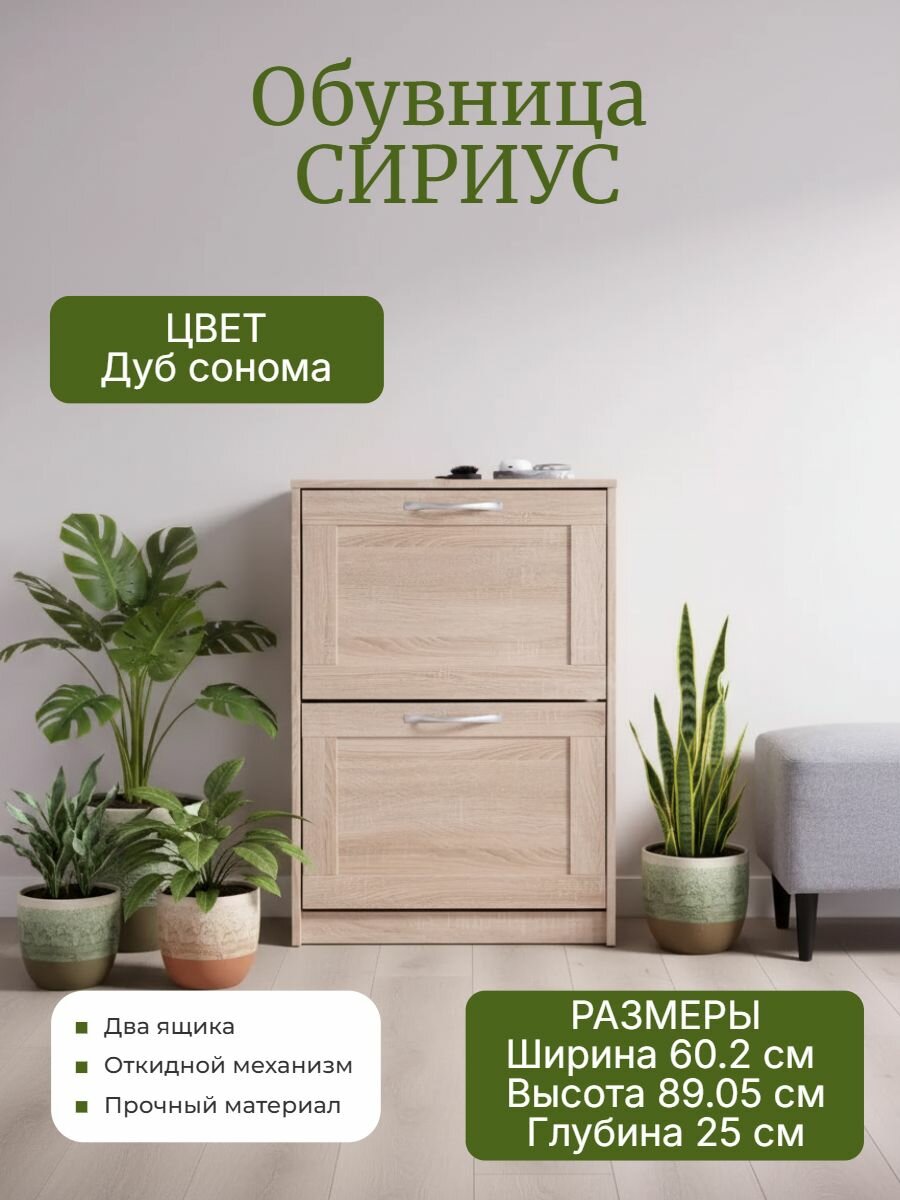 Обувница сириус с 2 откидным ящиком, 60 х 25 х 89 см, ЛДСП, Сонома, ширина 60 см, тумба для обуви в прихожую или коридор