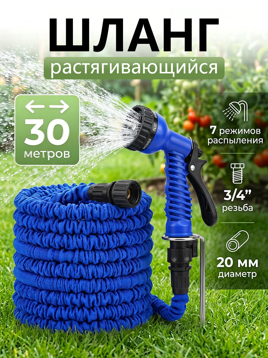 Шланг для полива растягивающийся 30 м с распылителем