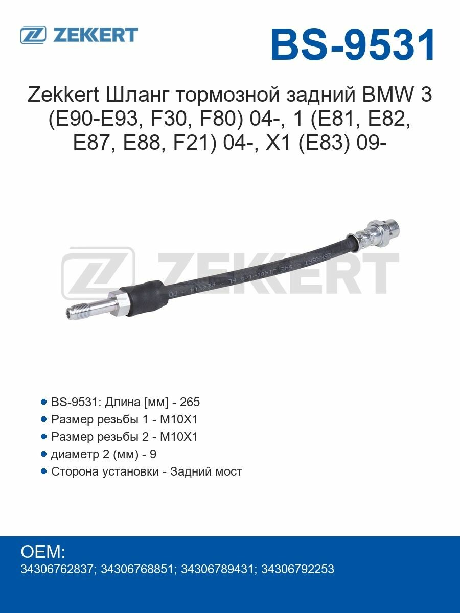 Zekkert Шланг тормозной задний BMW 3 (E90-E93, F30, F80) 04-, 1 (E81, E82, E87, E88, F21) 04-, X1 (E83) 09-