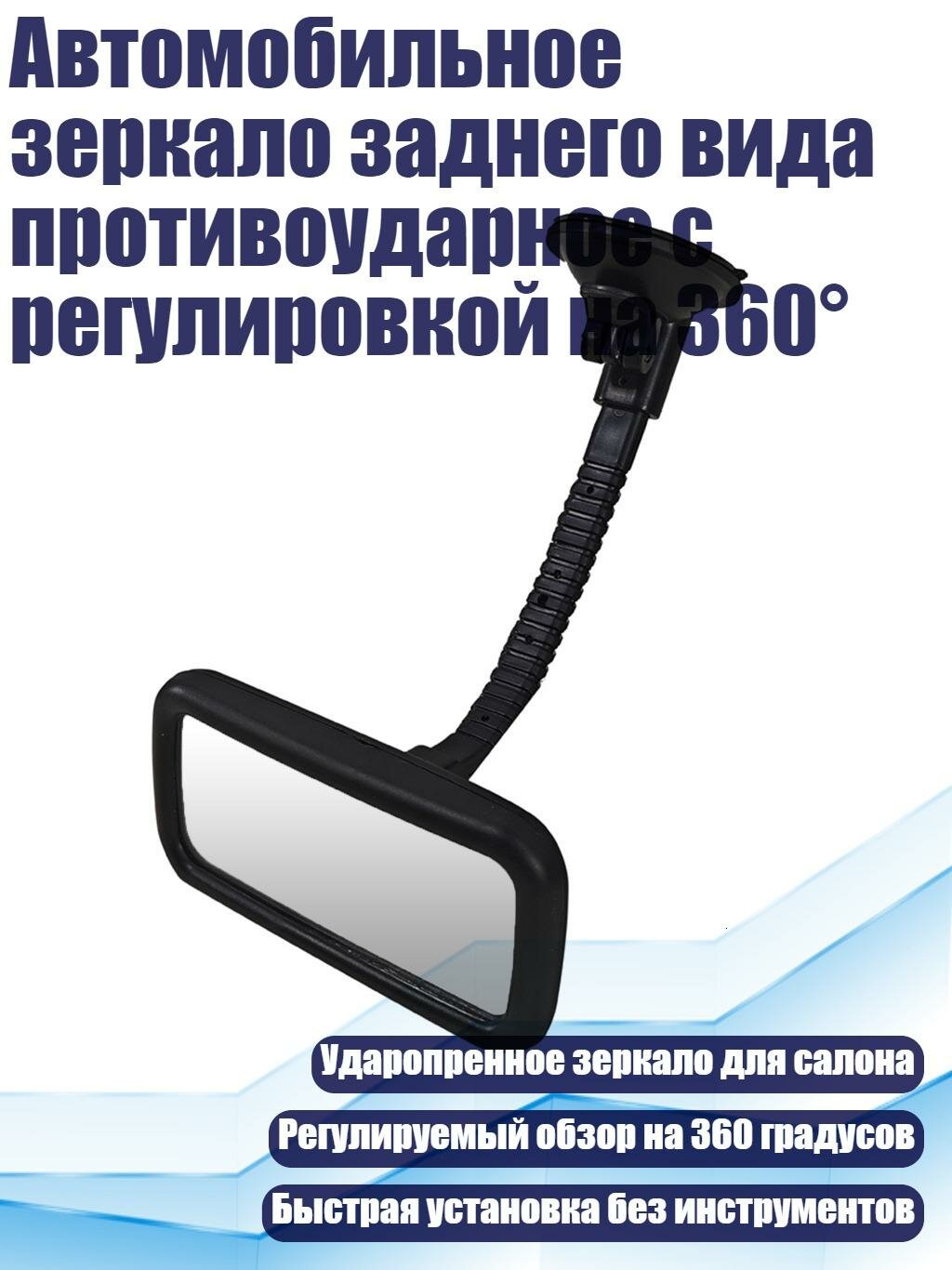 Автомобильное зеркало заднего вида противоударное с регулировкой на 360°