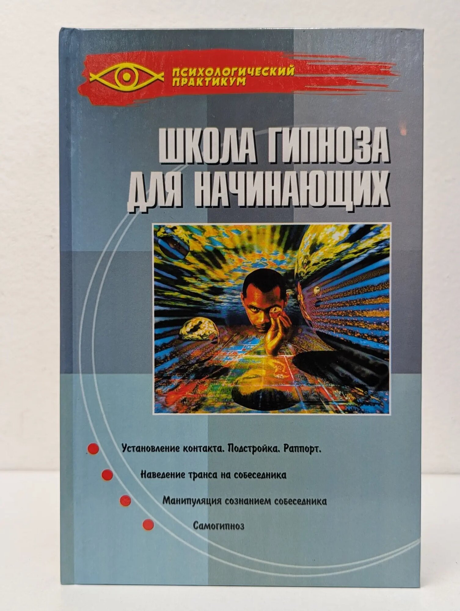 Психологический практикум. Школа гипноза для начинающих Горяинова Оксана Вячеславовна 2006