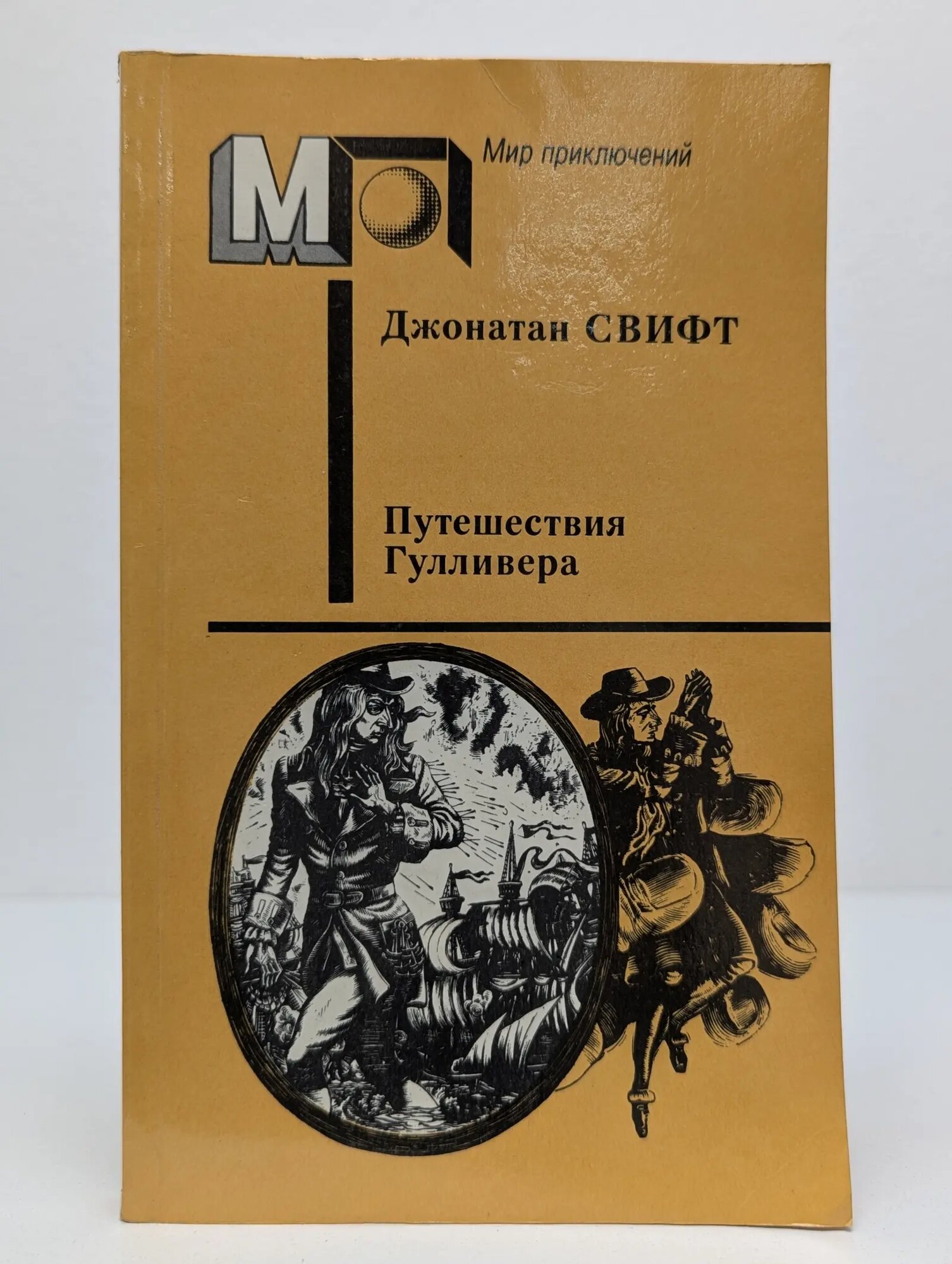 Мир приключений. Путешествия Гулливера Свифт Джонатан 1989