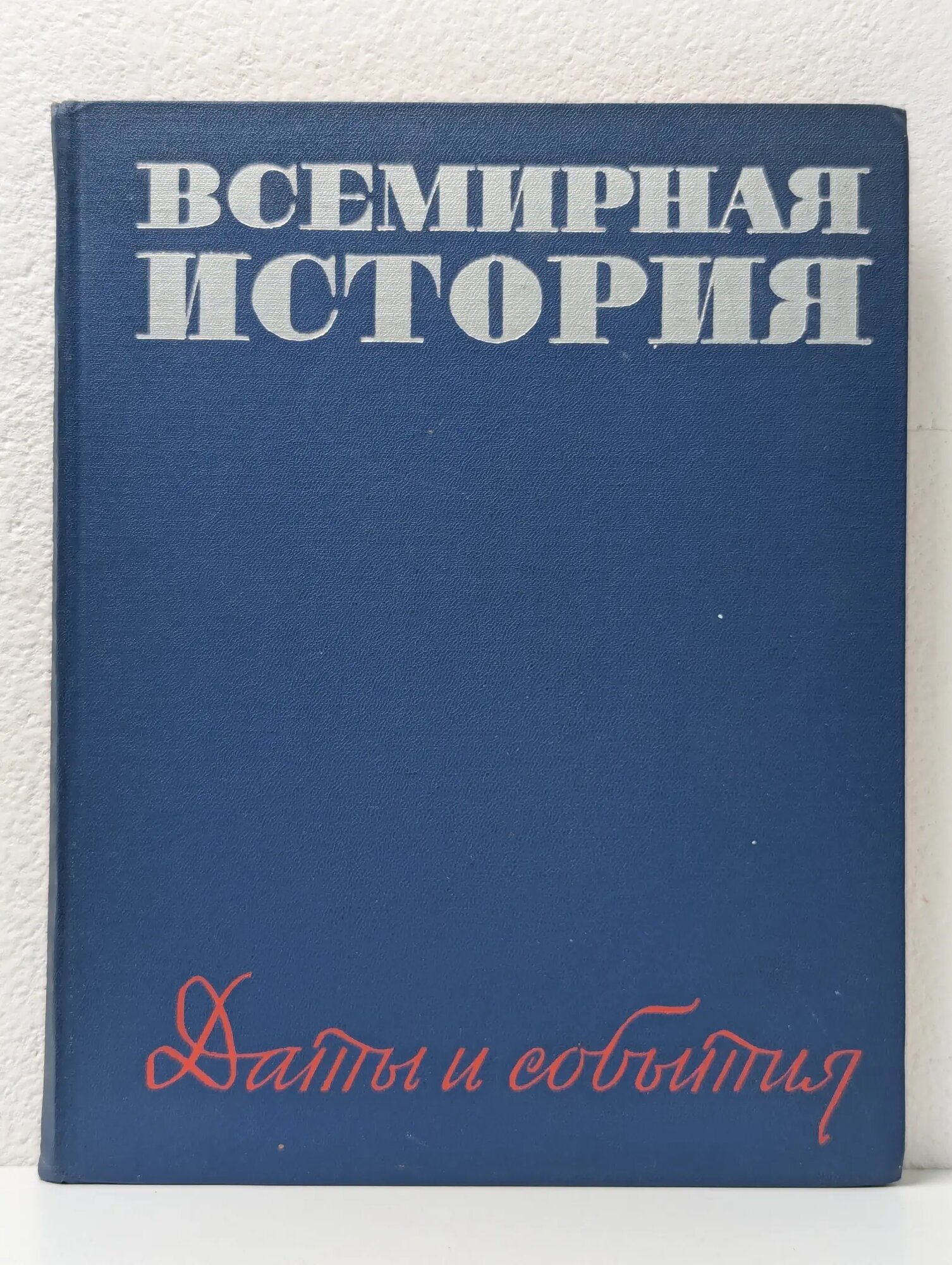 Всемирная история. Даты и события Сборник 1968