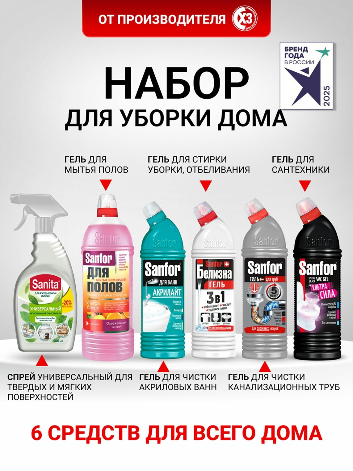 Набор чистящих и моющих средств для уборки дома, Sanfor 6 средств для дома уборка набор средств