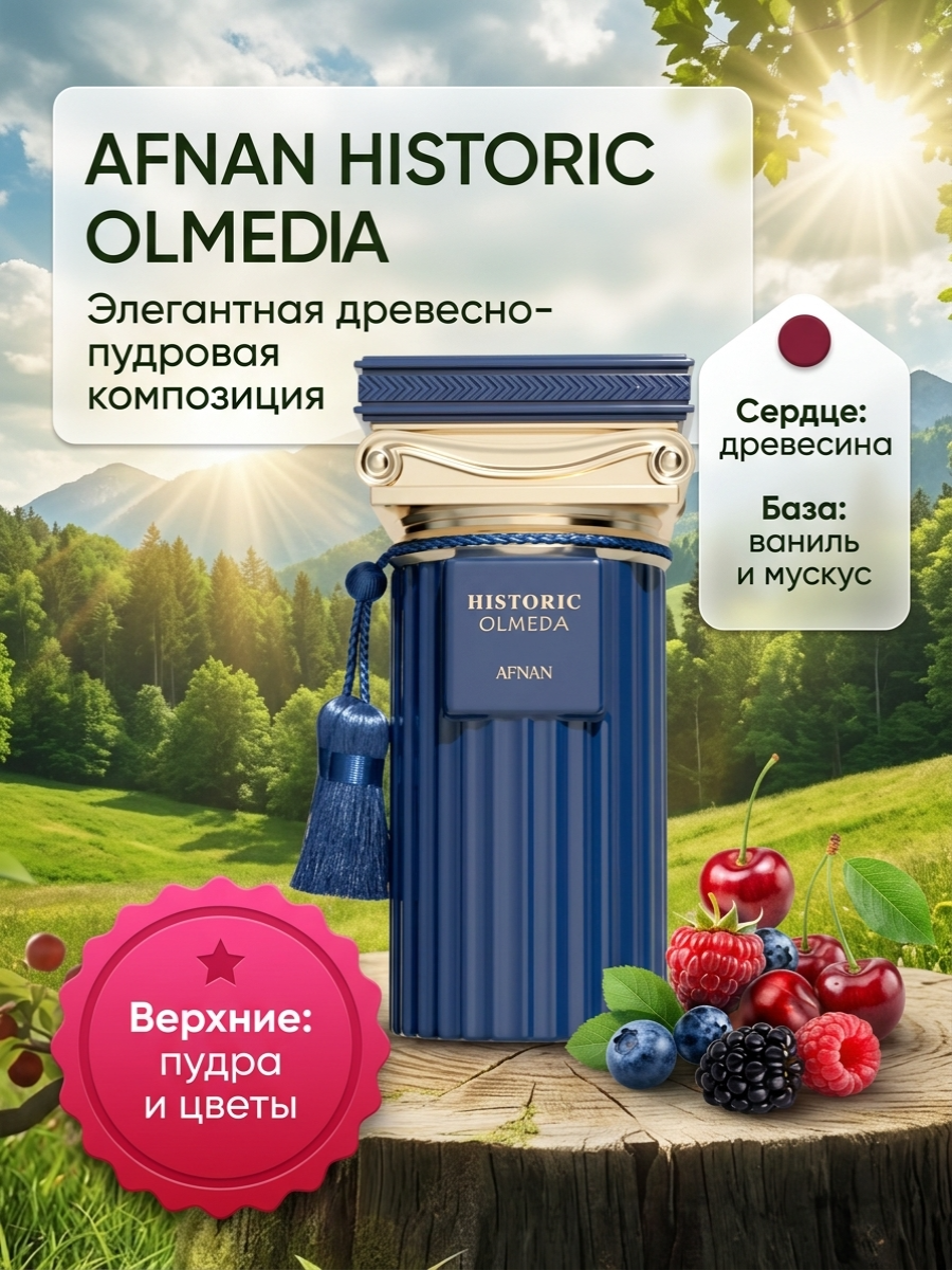Afnan Historic Olmeda парфюмерная вода унисекс 100 мл фужерный пряный аромат 2022