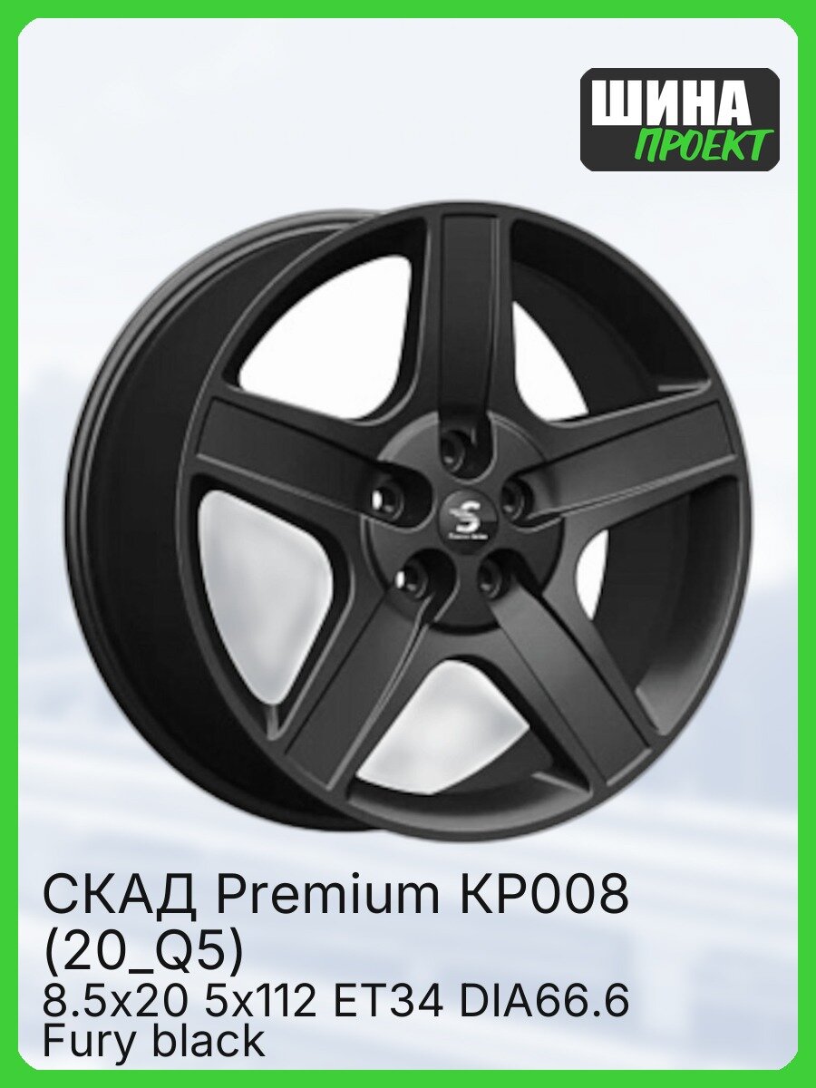 Диск литой СКАД Premium КР008 (20Q5) 8,5\R20 5*112 ET34 d66,6 Fury black [79036] <С> Fb max 975 kg