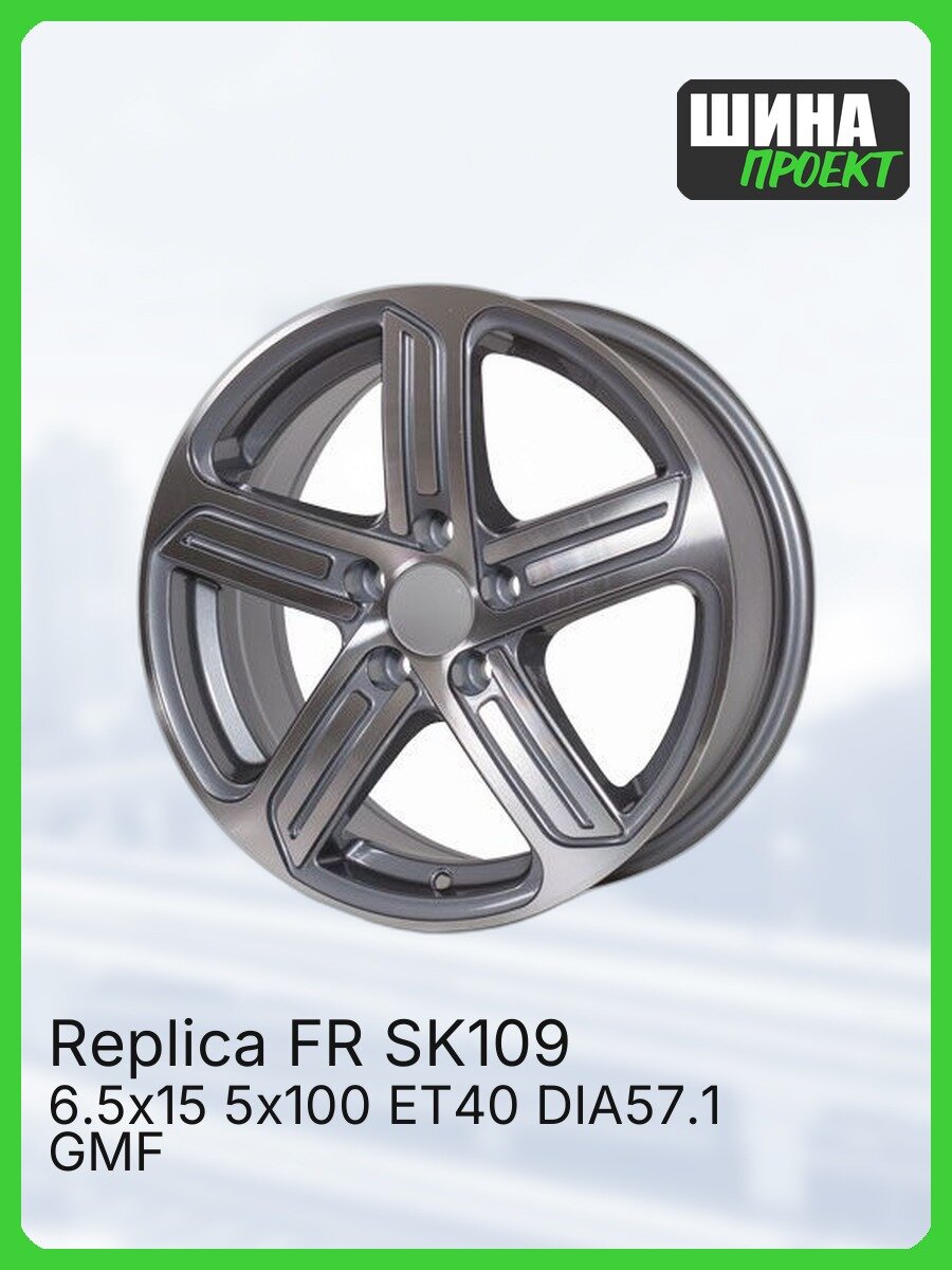 Диск литой Replica FR Skoda SK109 6,5\R15 5*100 ET40 d57,1 GMF [20/63/26/497] Rapid/Fabia