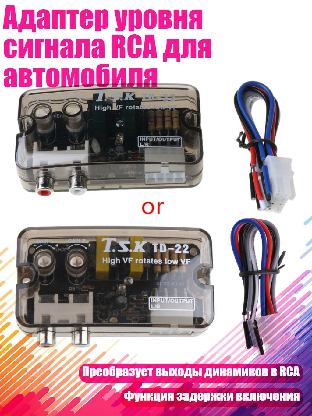 Адаптер уровня сигнала RCA для автомобиля