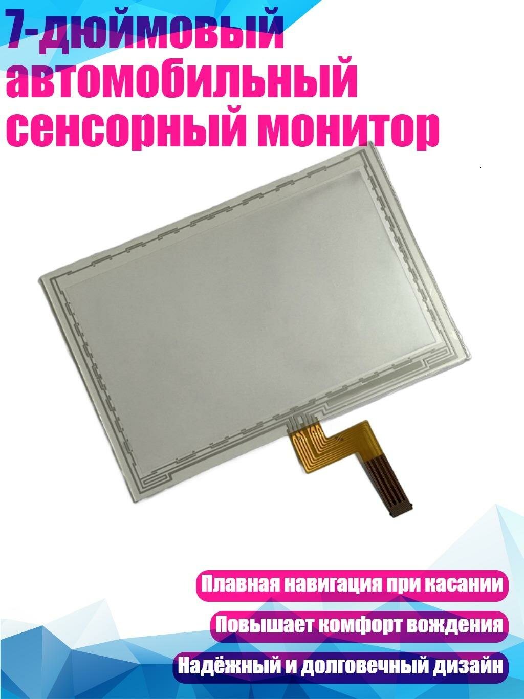 7-дюймовый автомобильный сенсорный монитор
