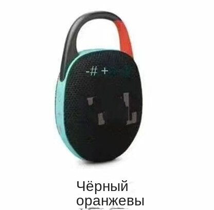 Портативная беспроводная Bluetooth 5.0 аудиоколонка Clip5 с карабином, внешняя динамика для спорта и путешествий, встроенный аккумулятор 300-500mAh, поддержка карты памяти, 5 Вт, ABS пластик