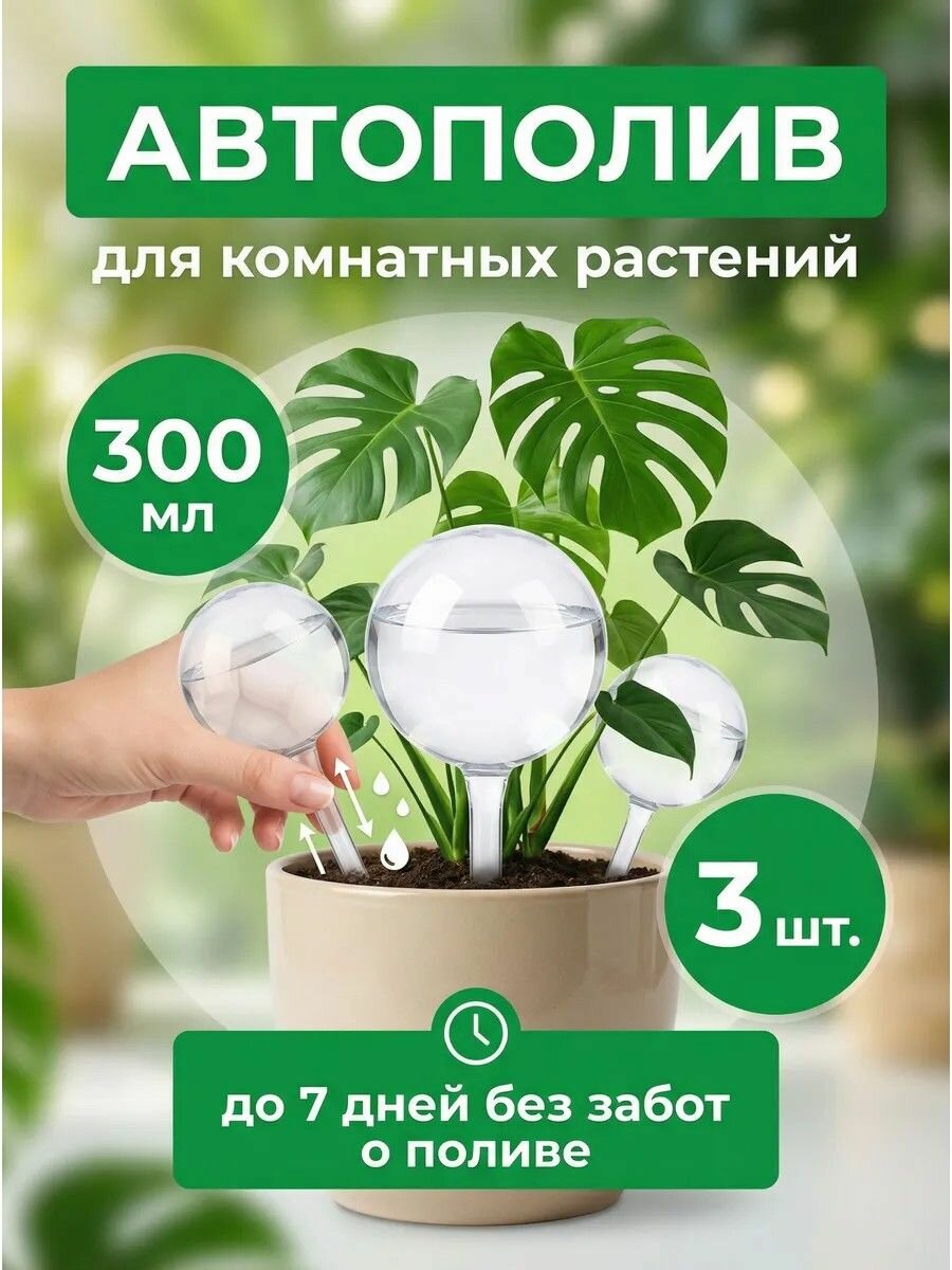 Автополив 28 см, 3 шт, цвет прозрачный, белый