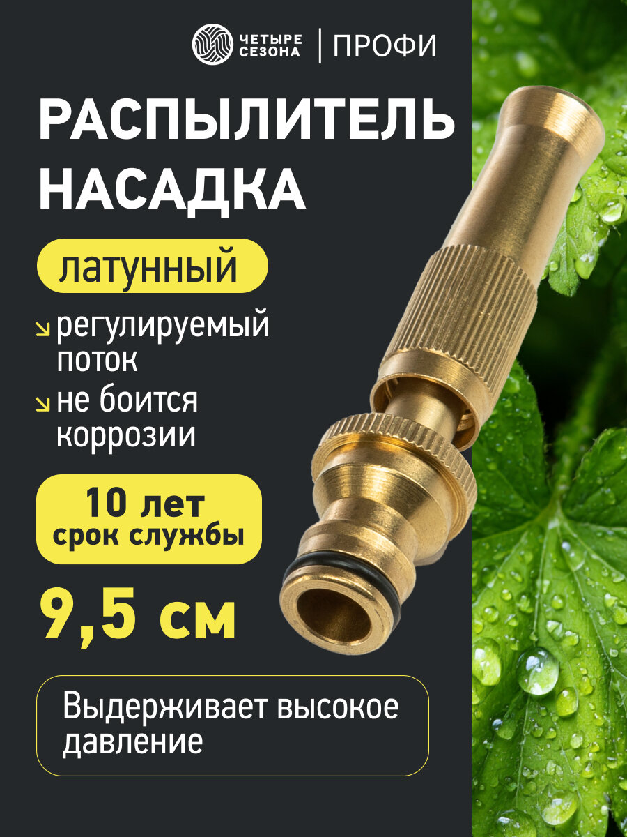 Распылитель-насадка, регулируемый латунный Профи четыре сезона