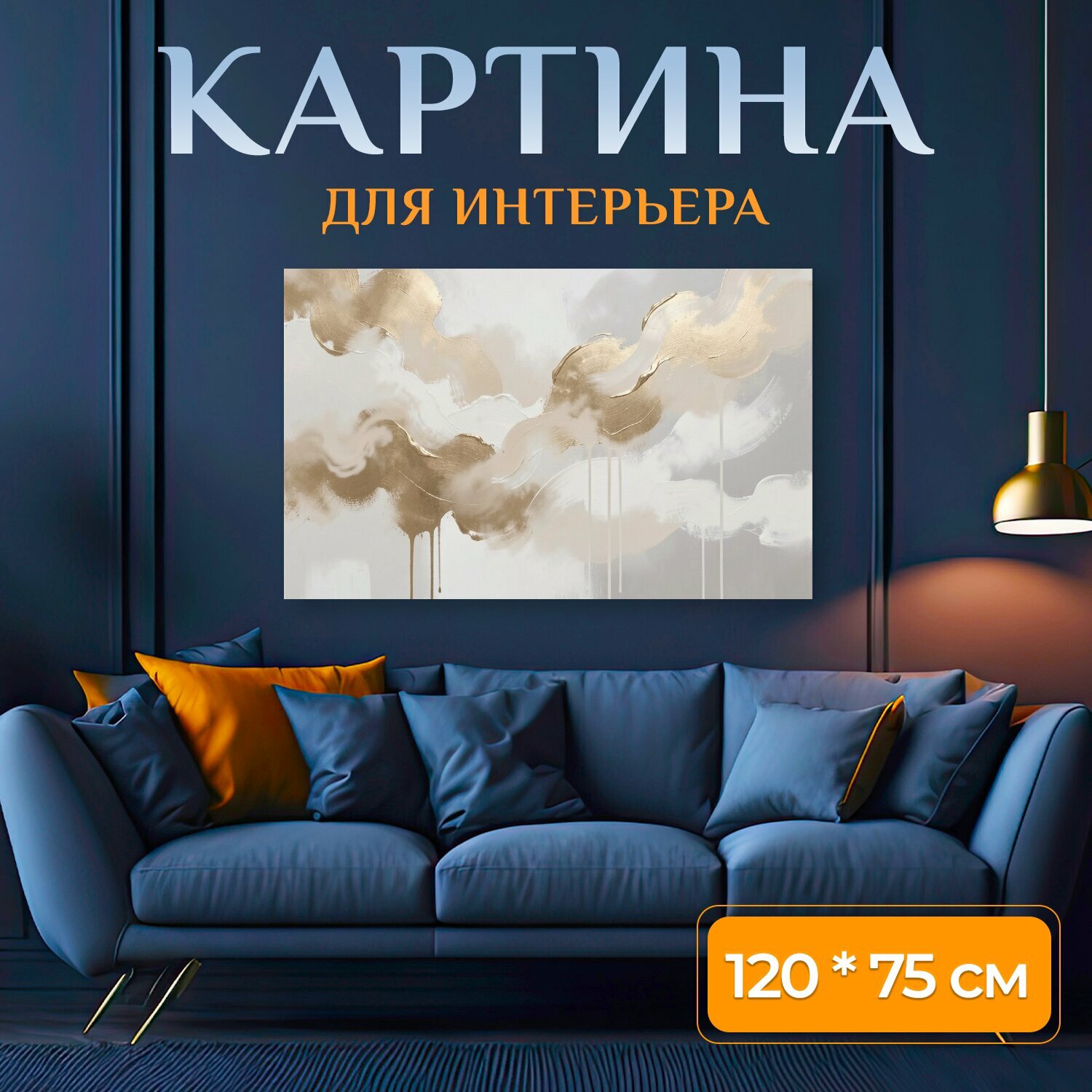 Картина на холсте "Абстрактные золотые волны. Нежная абстракция с плавными мазками в бежево-белой и золотистой гамме, мягкие потеки и." на подрамнике 120х75 см. для интерьера