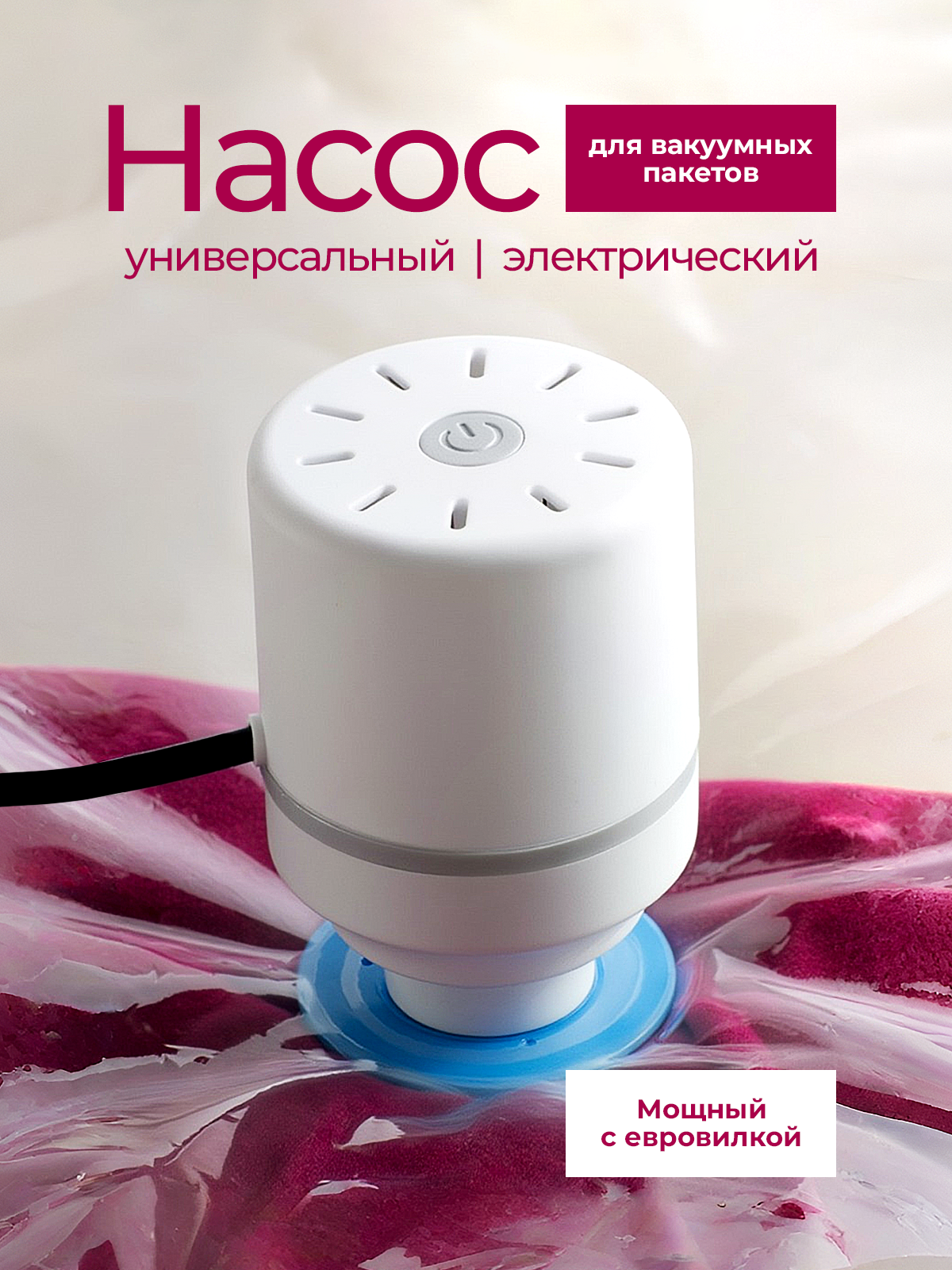 Насос электрический универсальный, для вакуумных пакетов, мощный, евровилка