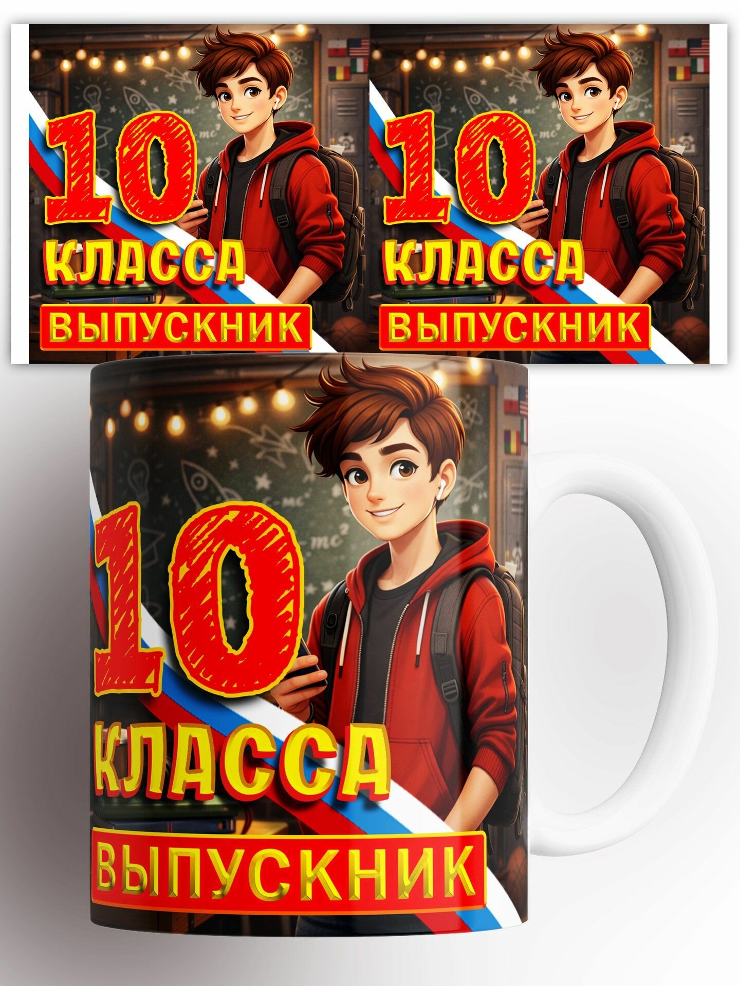 Кружка Выпускник десятого класса 330 мл, материал керамика, 1 шт.