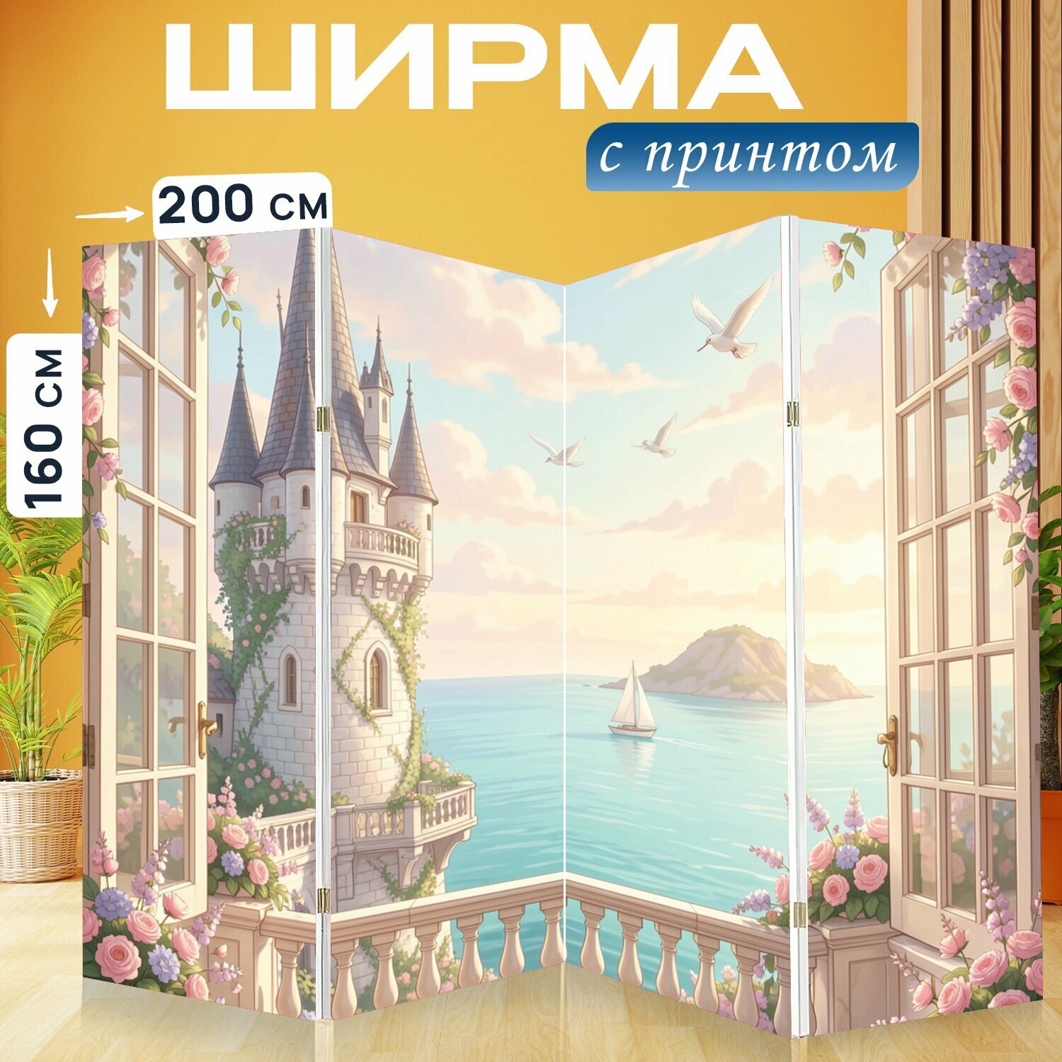 Ширма "Сказочный замок у моря. Романтичный вид на башни старинного дворца, открытый балкон с цветами." перегородка для зонирования комнаты с принтом 200x160 см. на холсте