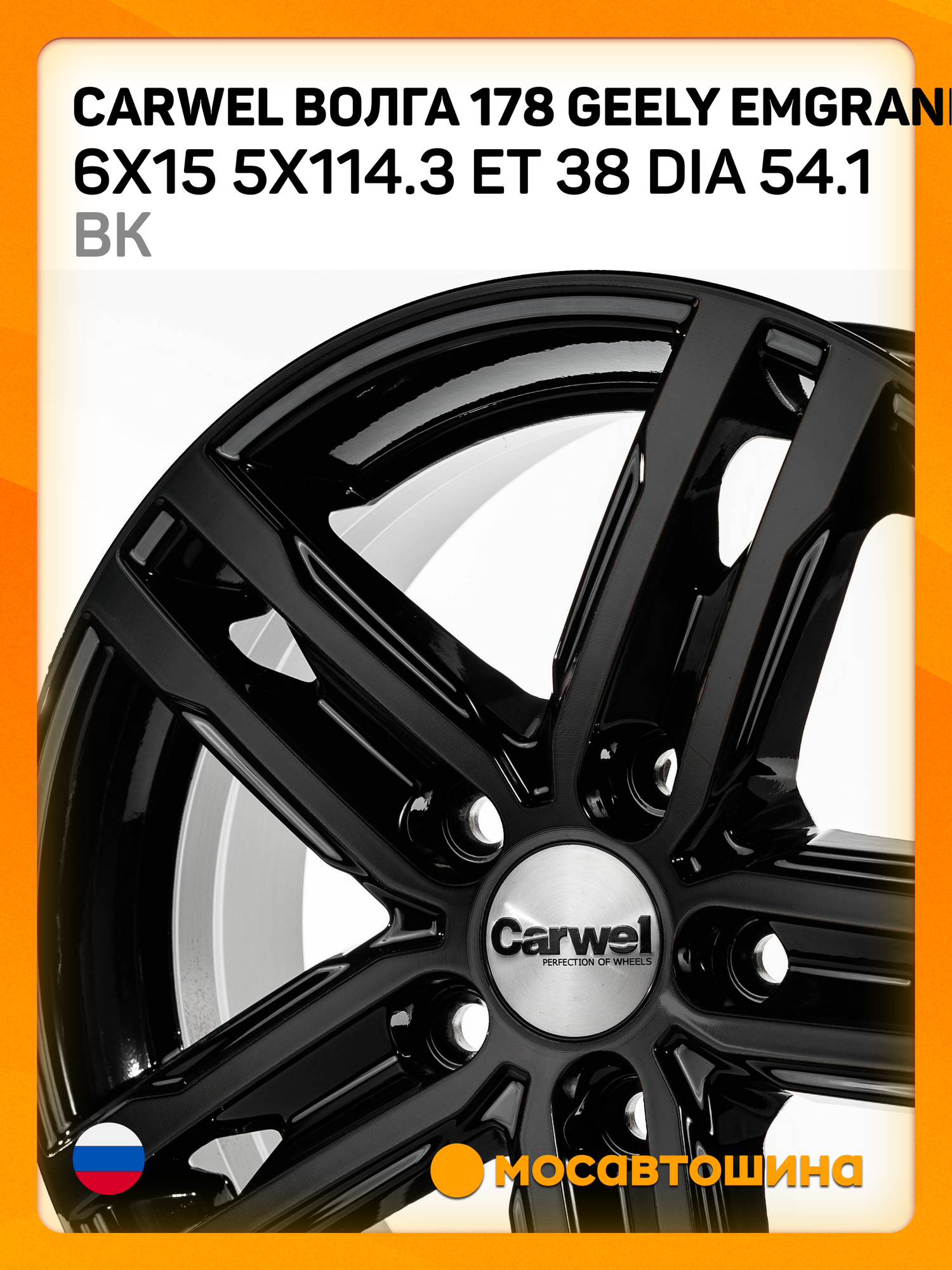 Автомобильные диски Carwel Волга 178 Geely Emgrand 6x15 5x114.3 ET 38 Dia 54.1 BK