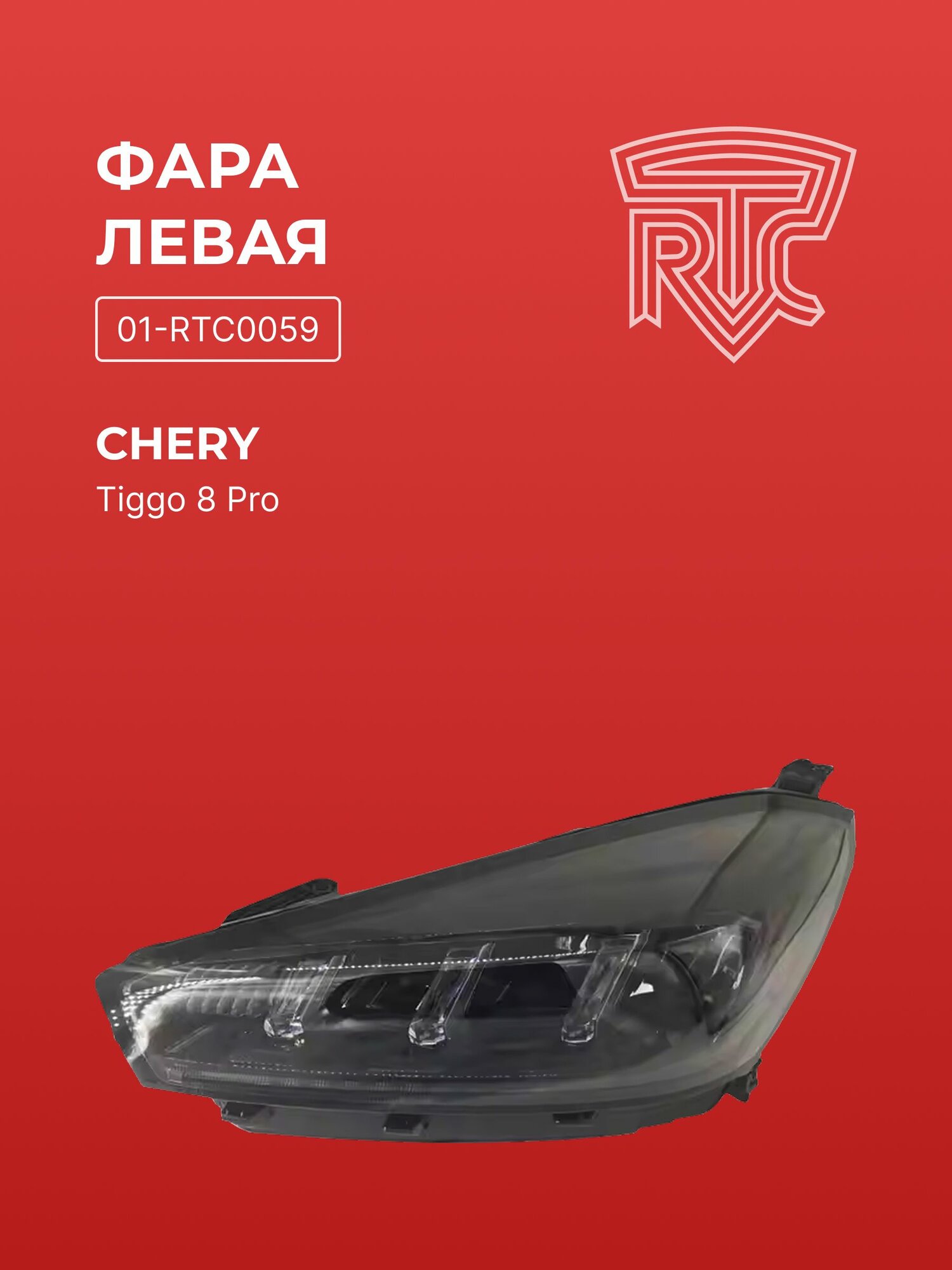 Фара передняя левая Chery Tiggo 8 Pro 2021-