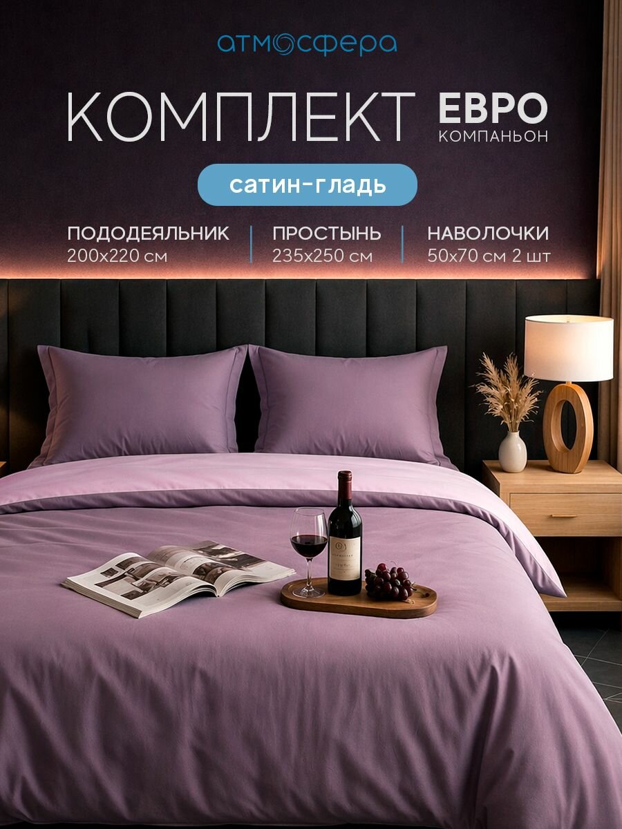 Комплект постельного белья Евро компаньон, сатин-гладь серо-сиреневый+серо-розовый