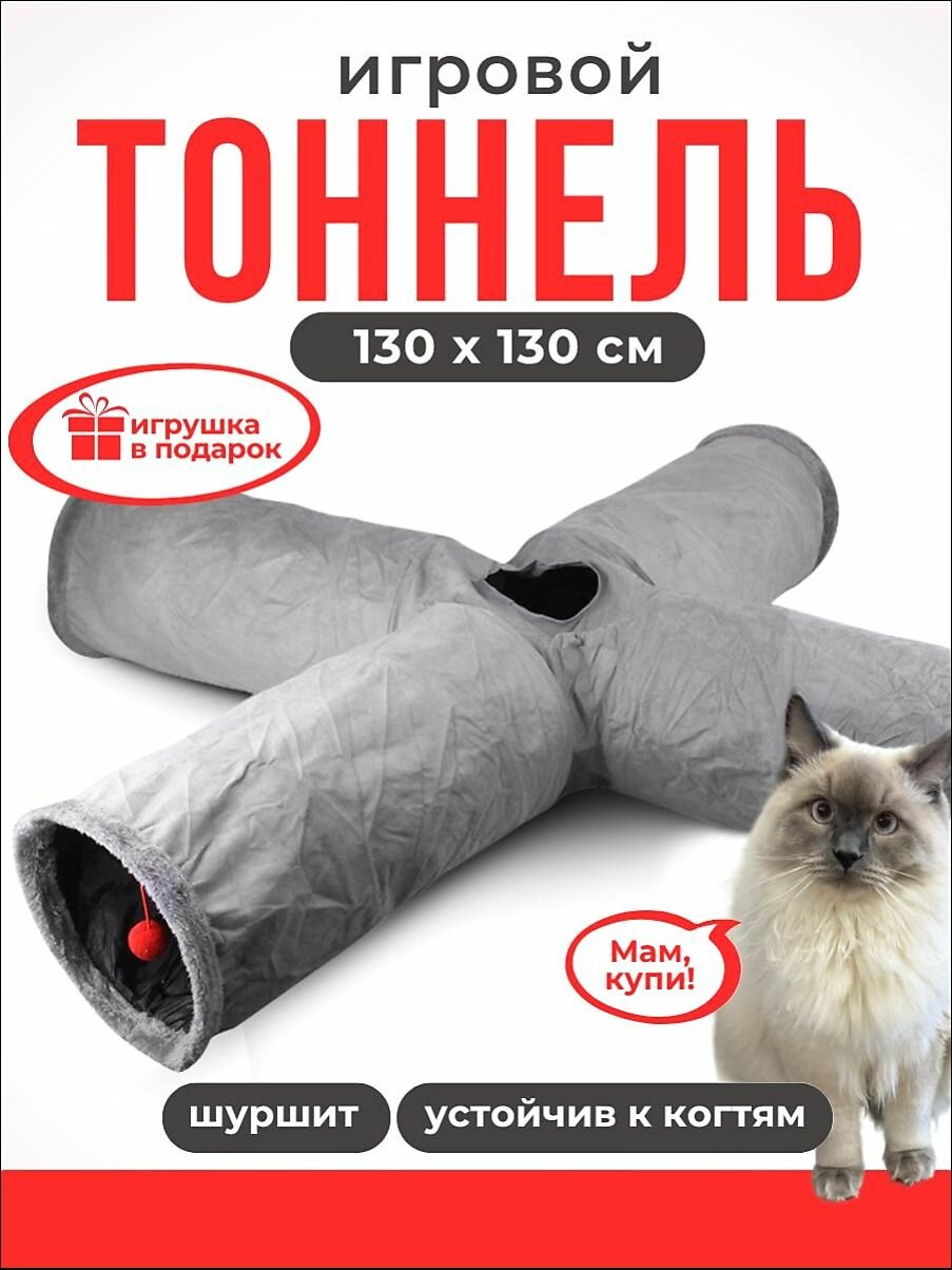 Игровой тоннель, для кошек, полиэстер, фланель, диаметр 25см, длина рукава 130см