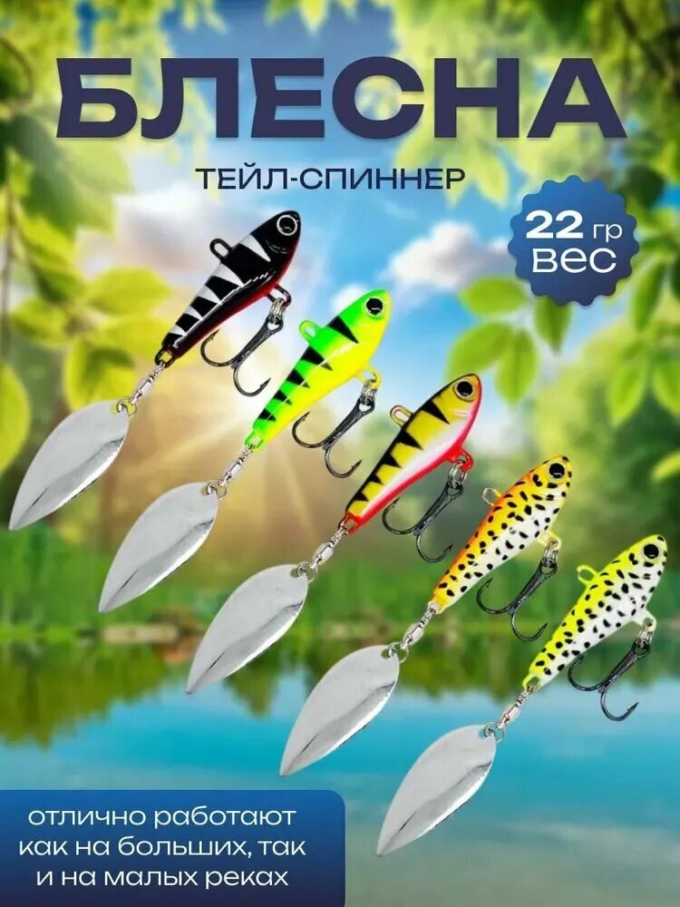 Блесна тейл-спиннер 22 гр. набор для зимней и летней рыбалки на щуку судака окуня