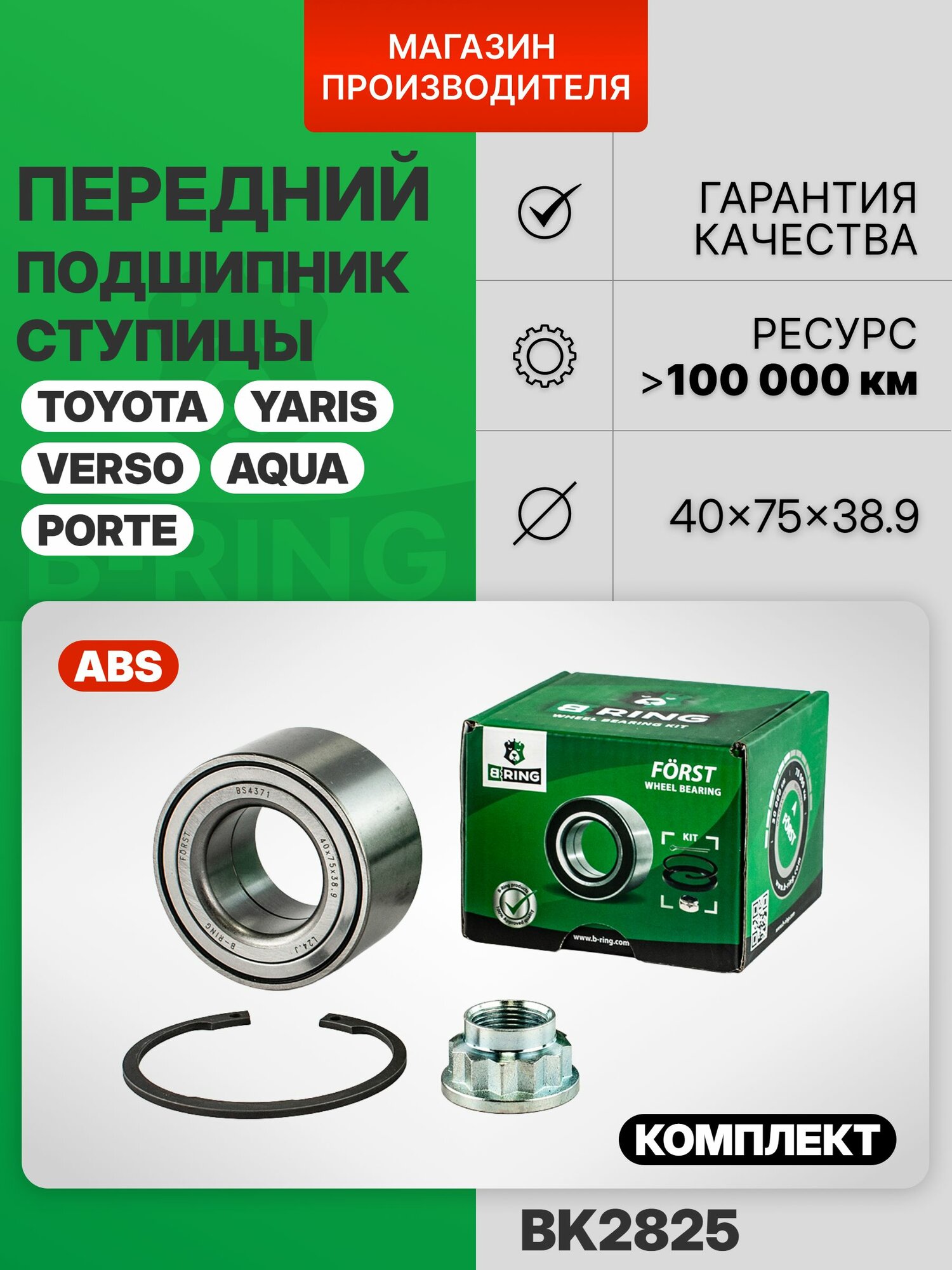 Подшипник ступицы TOYOTA Yaris (05-) (перед. компл.) 40x75x38.9с ABS (BK2825) B-RING Обычная линейка FORST