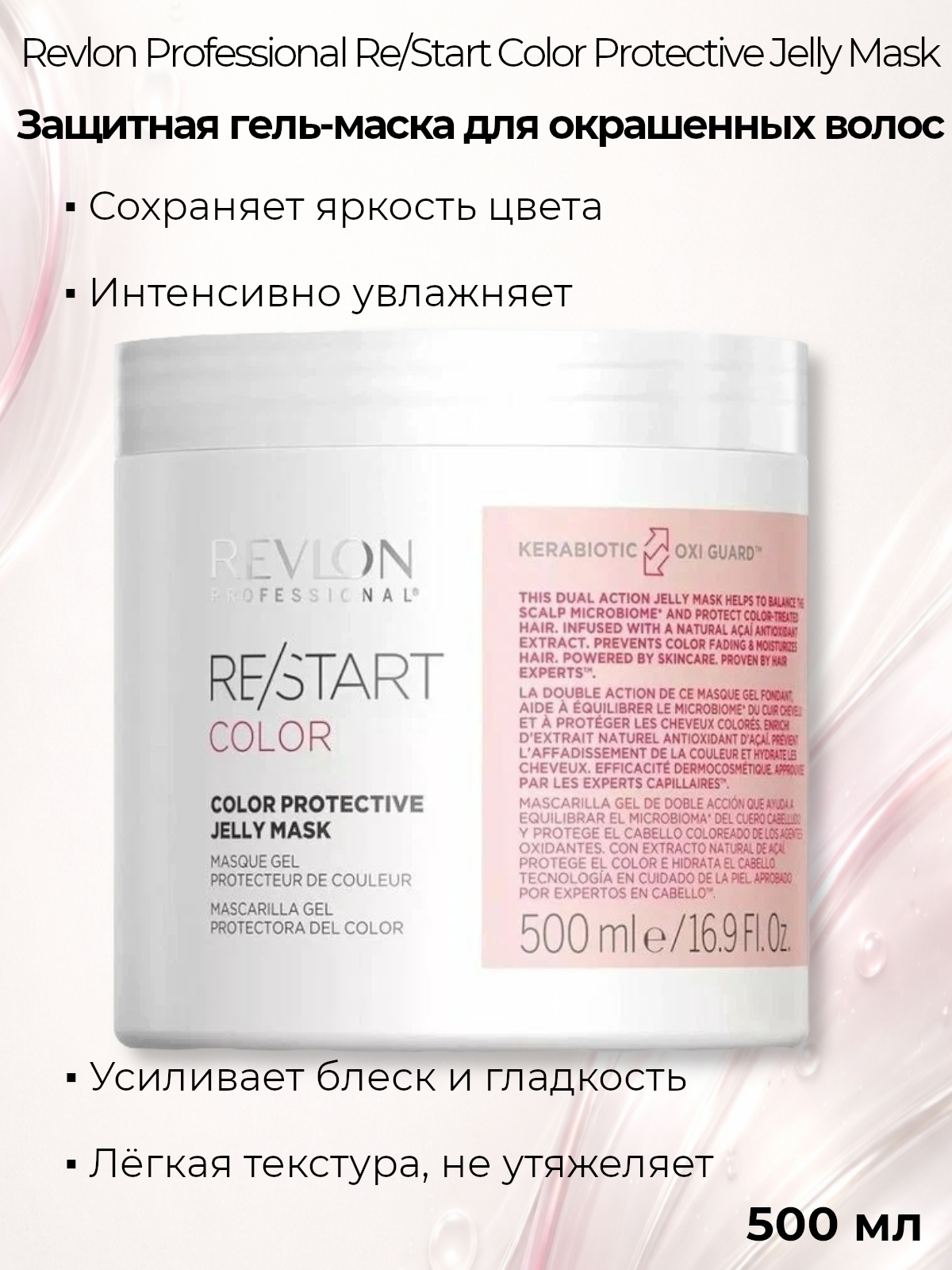 Маска для волос Revlon Professional Re/Start Color Protective Jelly Mask, 500 мл