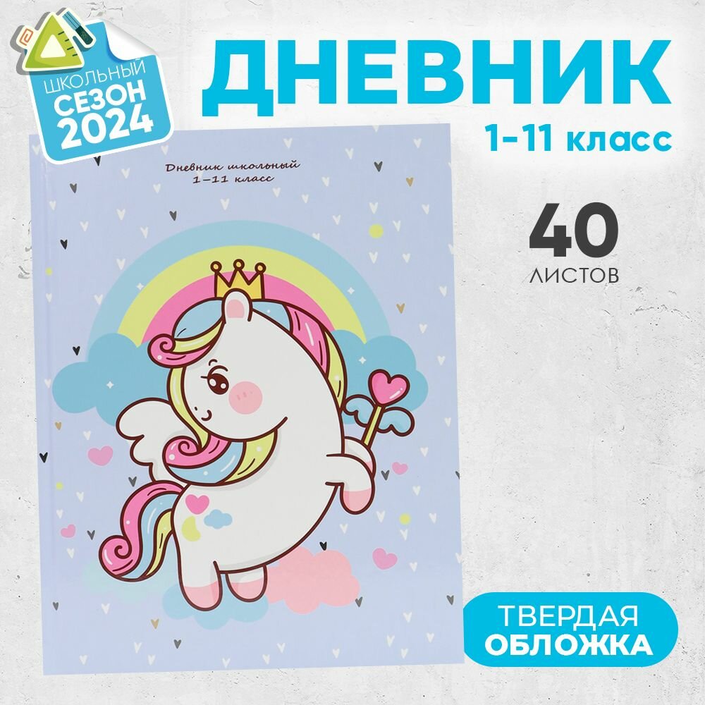 Дневник школьный 1-11 класс 40 листов "Радужный пони", твёрдый переплет