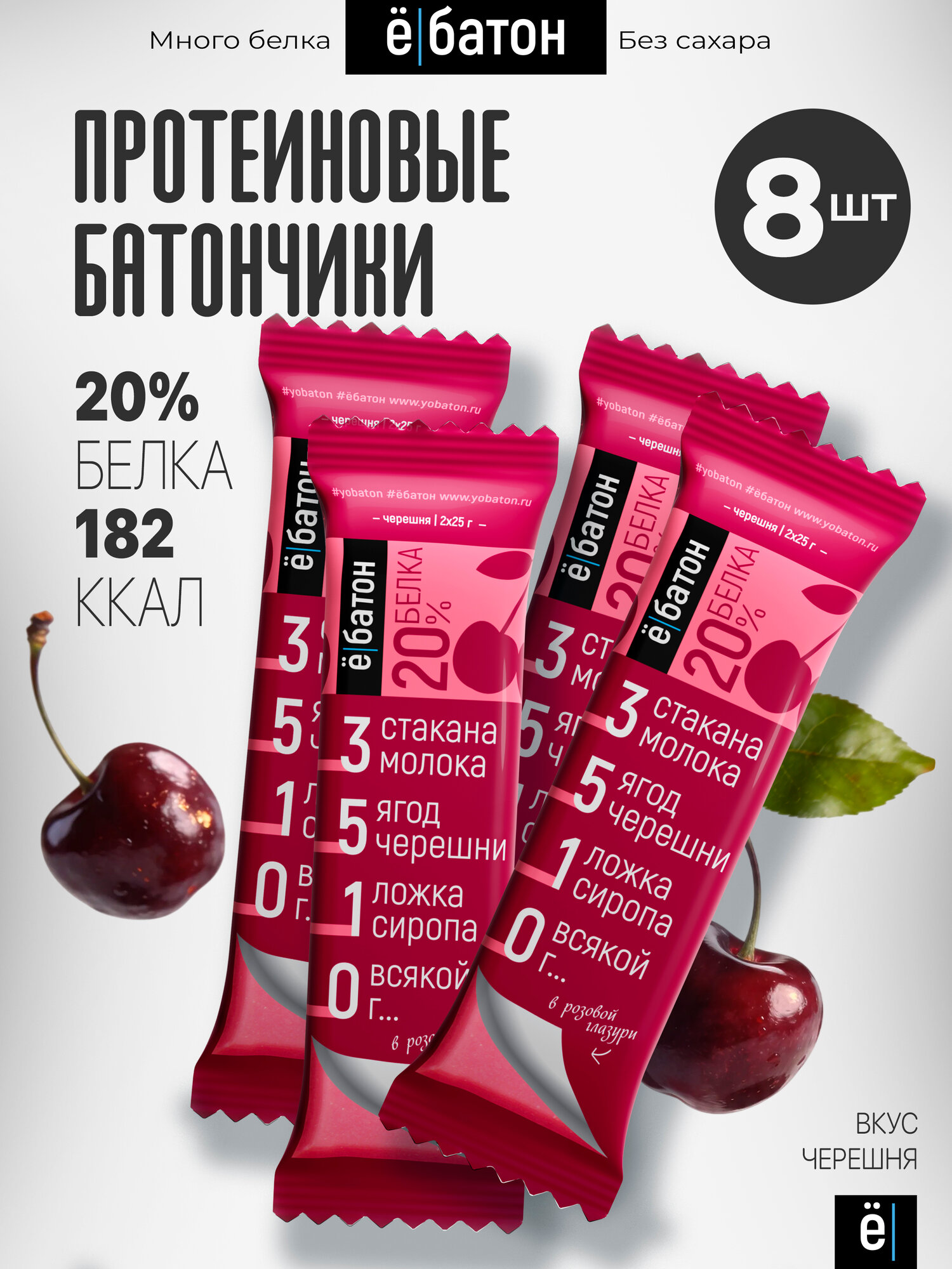 Протеиновый батончик ё|батон без сахара в глазури 8 шт. Черешня