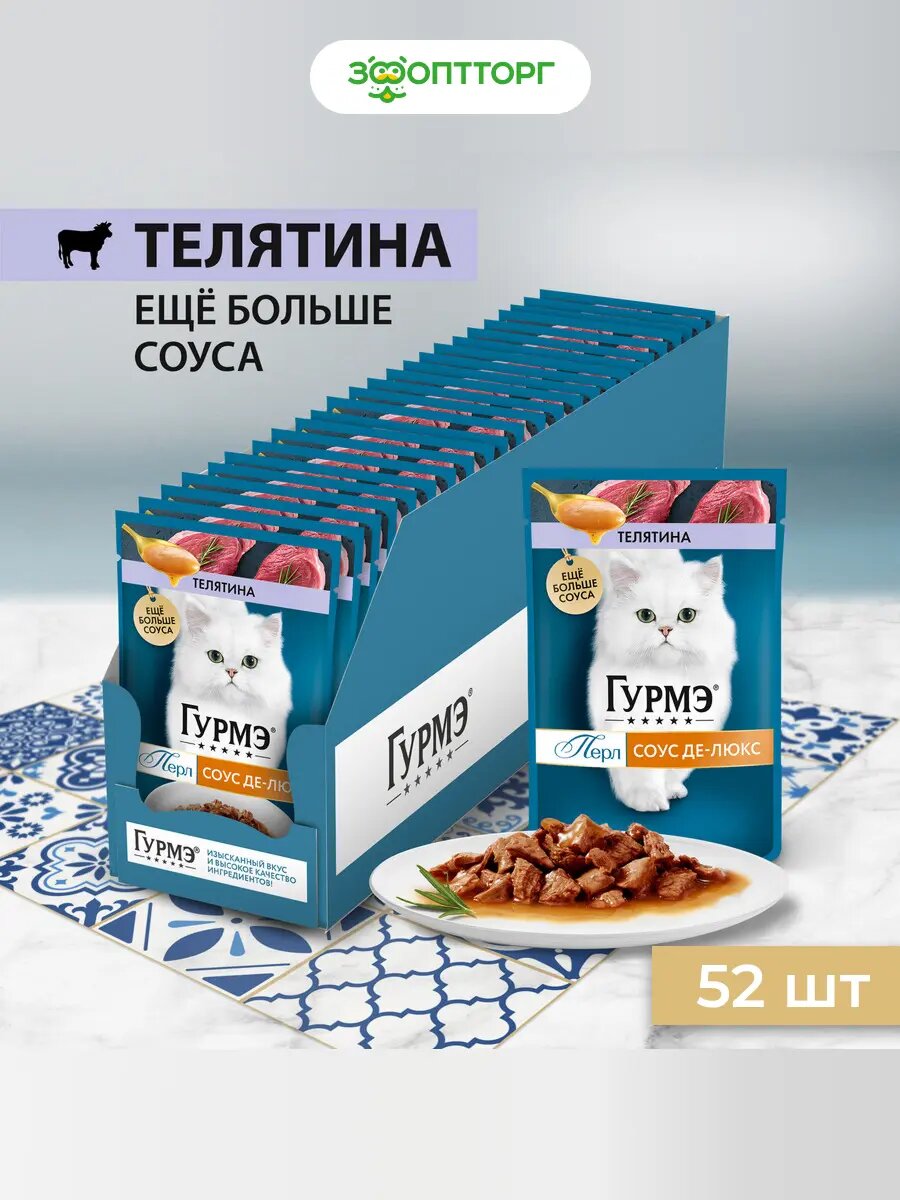 Влажный корм Гурмэ Перл Соус Де-Люкс пауч для кошек (кусочки в соусе) Телятина, 75 г х 52 шт.