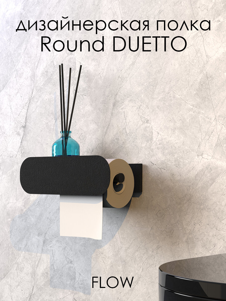 Держатель для туалетной бумаги с полочкой Round Duetto 26*13*8 см черный / Полка для ванной комнаты FLOW