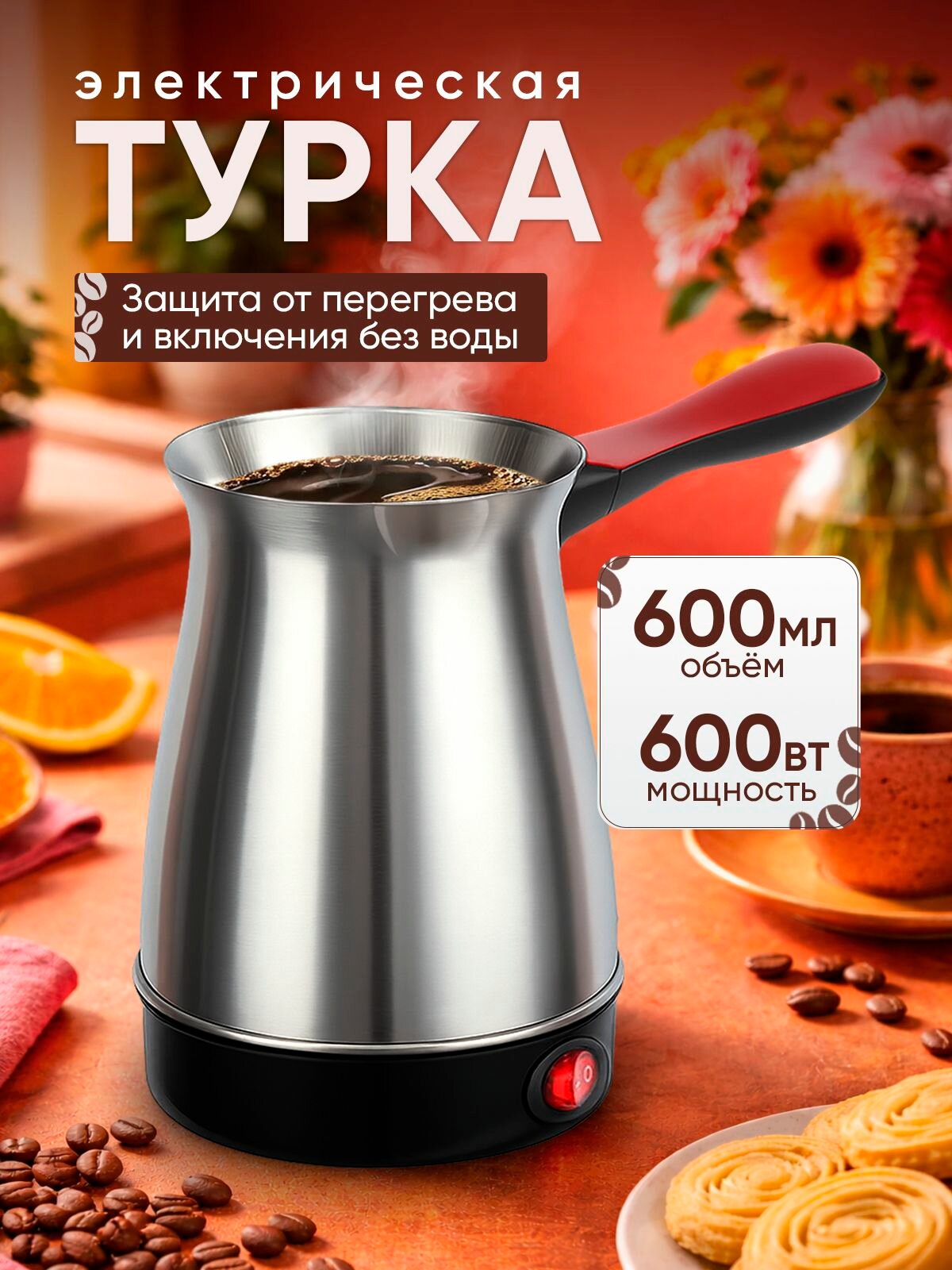 Турка электрическая для кофе универсальная на 600 мл защита от перегрева