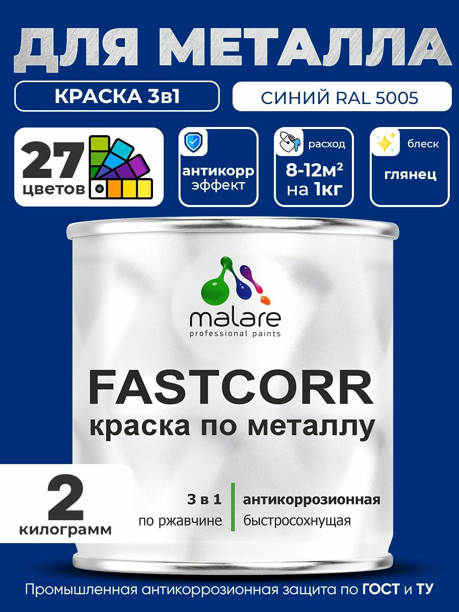Краска по металлу Malare FastCorr по ржавчине, антикоррозионная, быстросохнущая, глянцевая, RAL 5005, синий, 2 кг.
