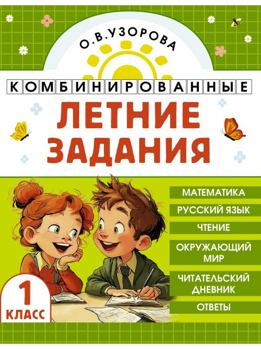 О. В. Узорова. Комбинированные летние задания. 1 класс. Математика. Русский язык. Чтение. Окружающий мир