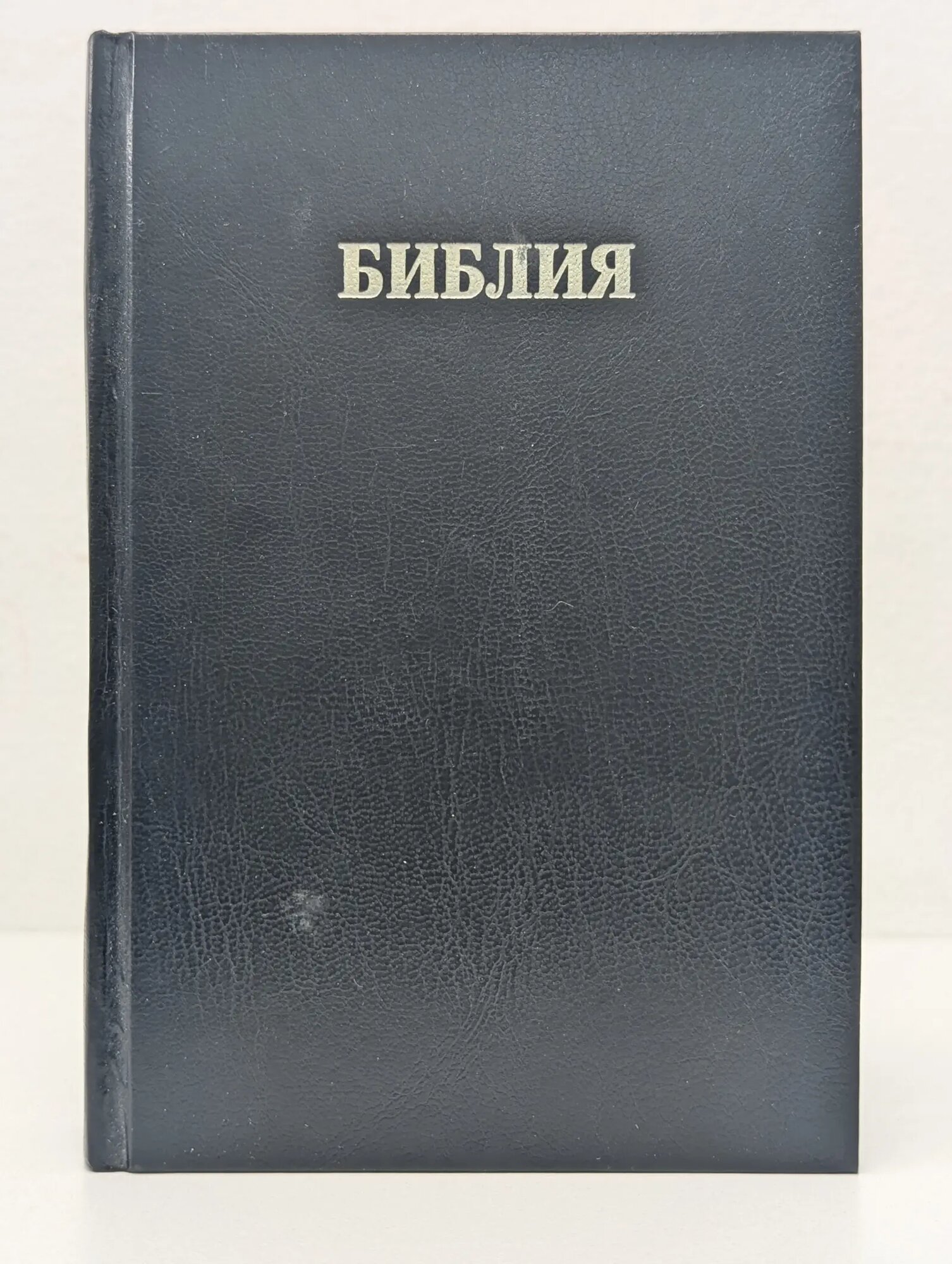 Библия Сборник 1993