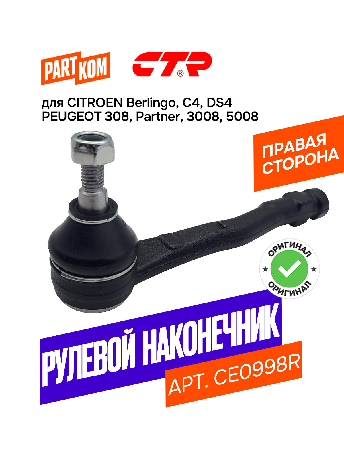 Наконечник рулевой тяги правый CTR CE0998R для а/м PEUGEOT 308, CITROEN Berlingo / Пежо, Ситроен Берлинго