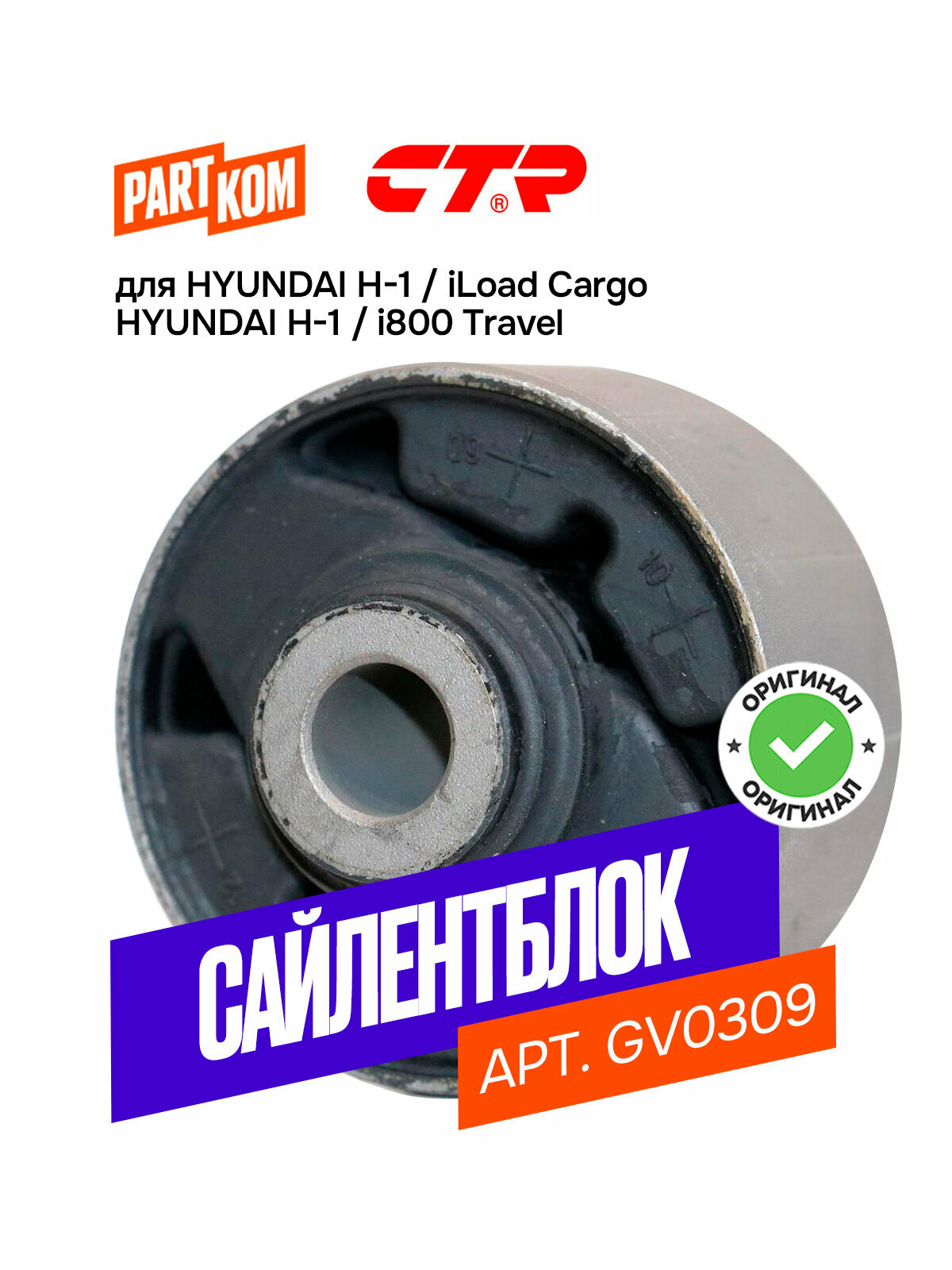 Сайлентблок нижний передний для а/м HYUNDAI H-1 / Хендай, CTR GV0309