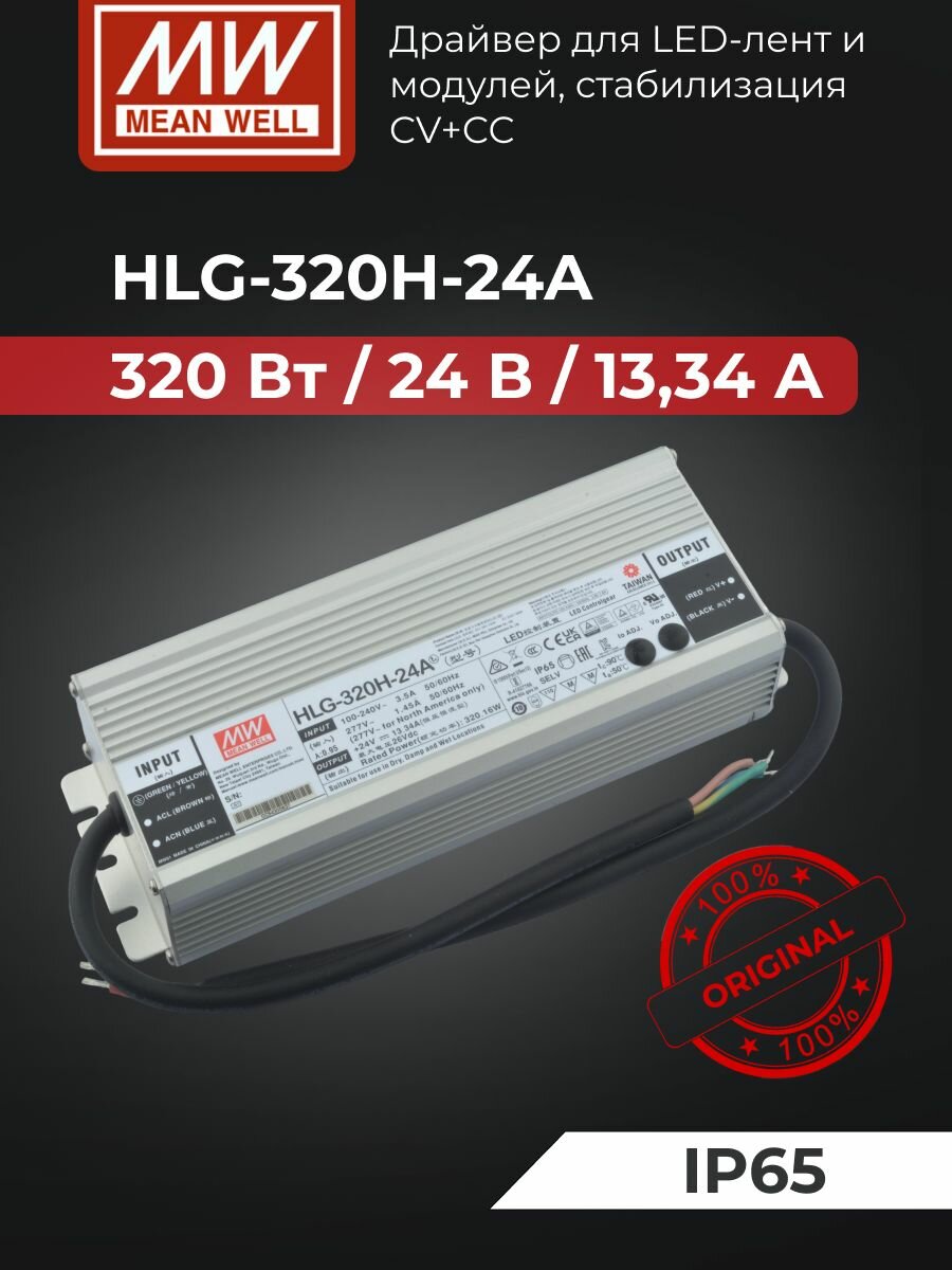 HLG-320H-24A MEAN WELL Блок питания для светодиодов 320 Вт, 24 В, 7-13 А импульсный, без димминга, для светильников, лент и модулей внутреннего и внешнего освещения, со стабилизацией CV+CC