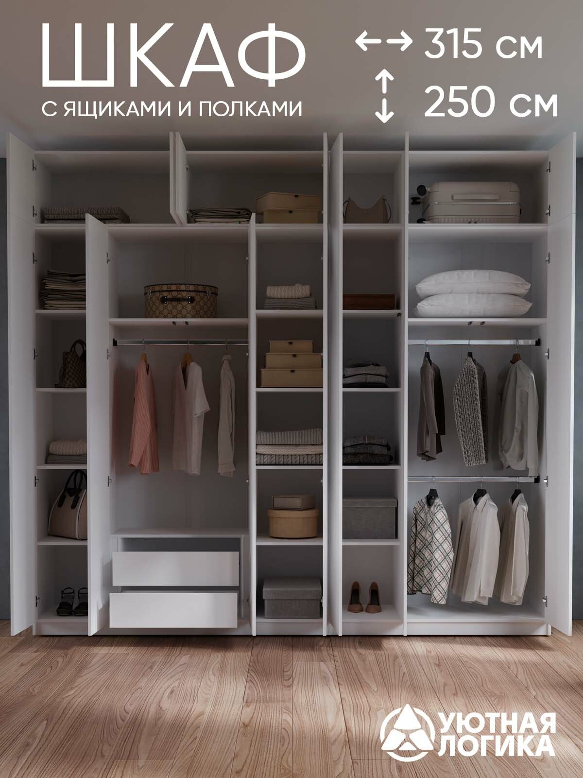 Шкаф распашной для одежды 315 см, Белый, с внутренними ящиками, с антресолью