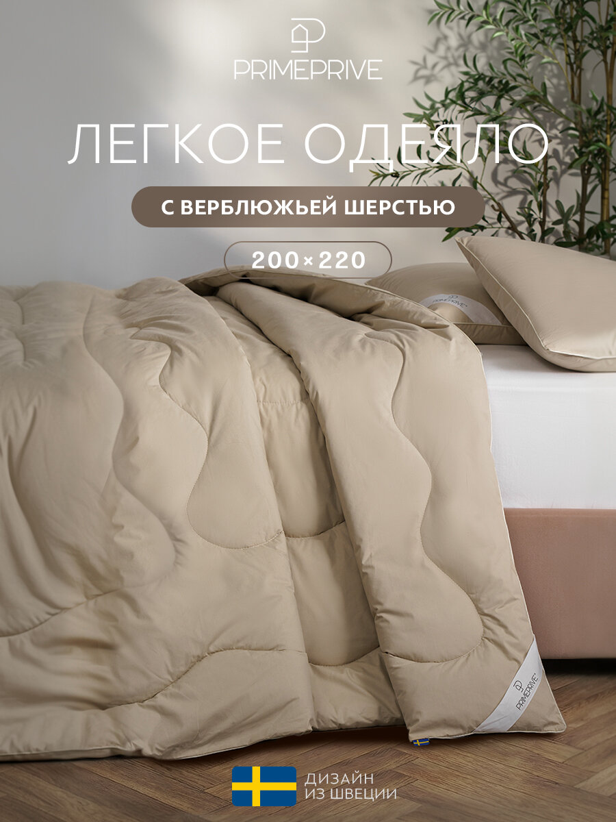 PRIME PRIVE Одеяло 200x220 евро "Camel" всесезонное, облегченное 200 г/м2, верблюжья шерсть