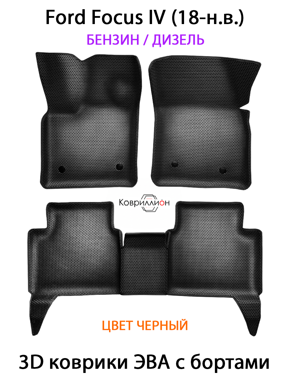 Автомобильные коврики ЭВА с Бортами для Ford Focus IV (18-н. в.) бензин / дизель. Форд Фокус 4. Черный цвет.